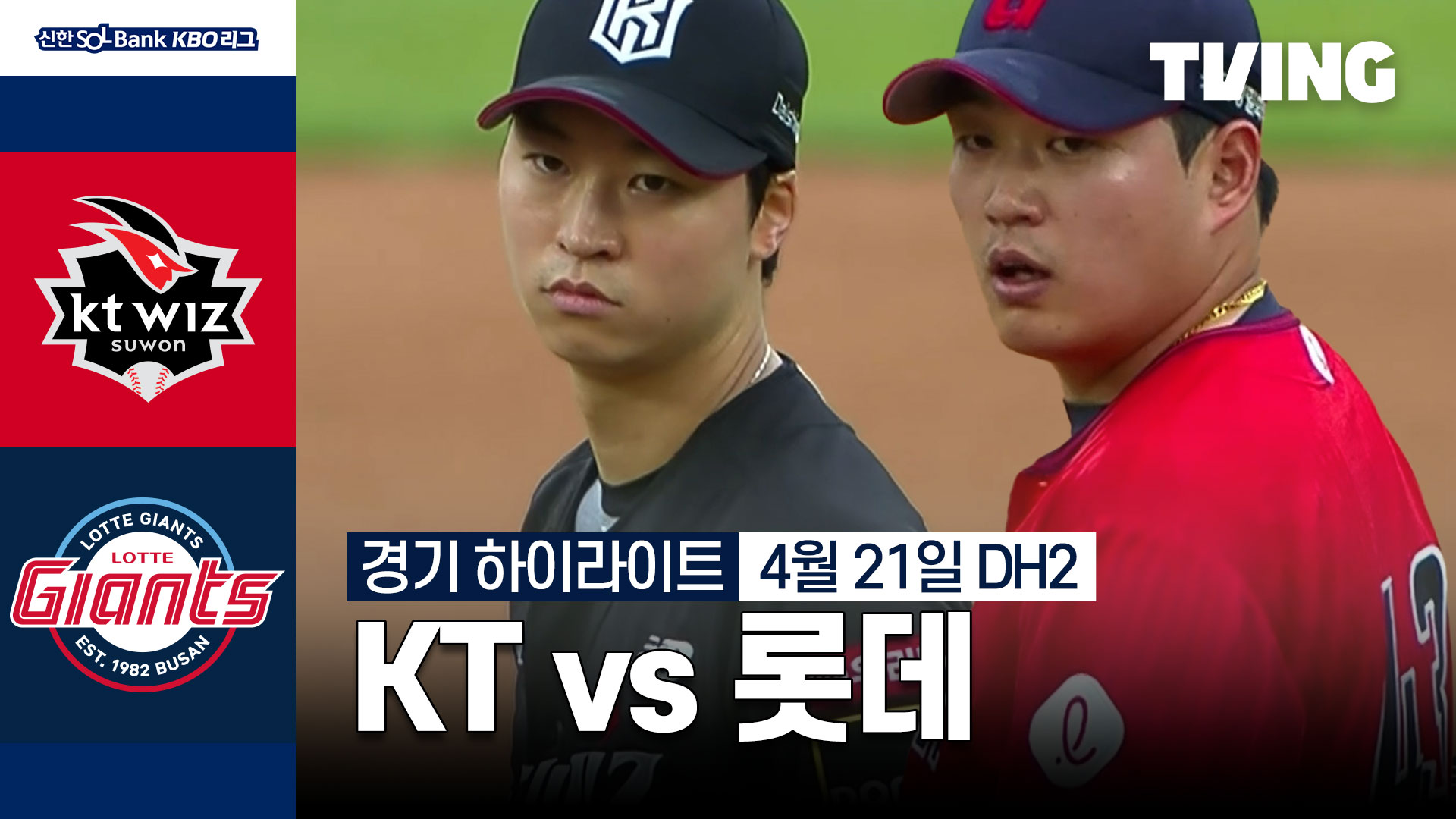 [KT vs 롯데] 2024/4/21 더블헤더 2차전 하이라이트 | TVING