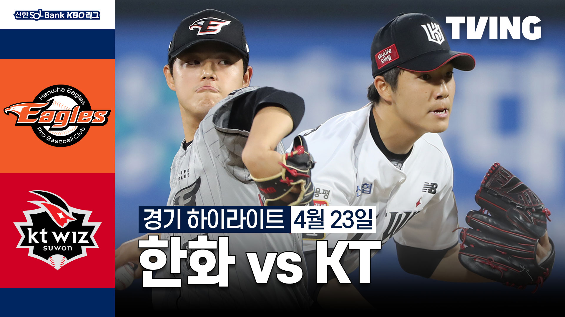 [한화 vs KT] 2024/4/23 하이라이트 | TVING