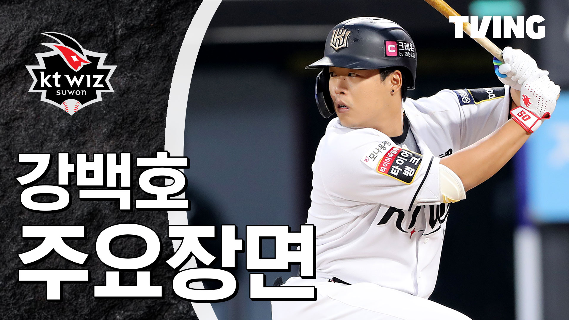 [kt] 4 23 강백호 주요장면 Tving