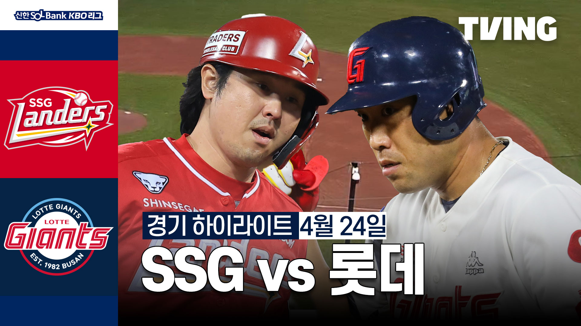 [SSG vs 롯데] 2024/4/24 하이라이트 | TVING