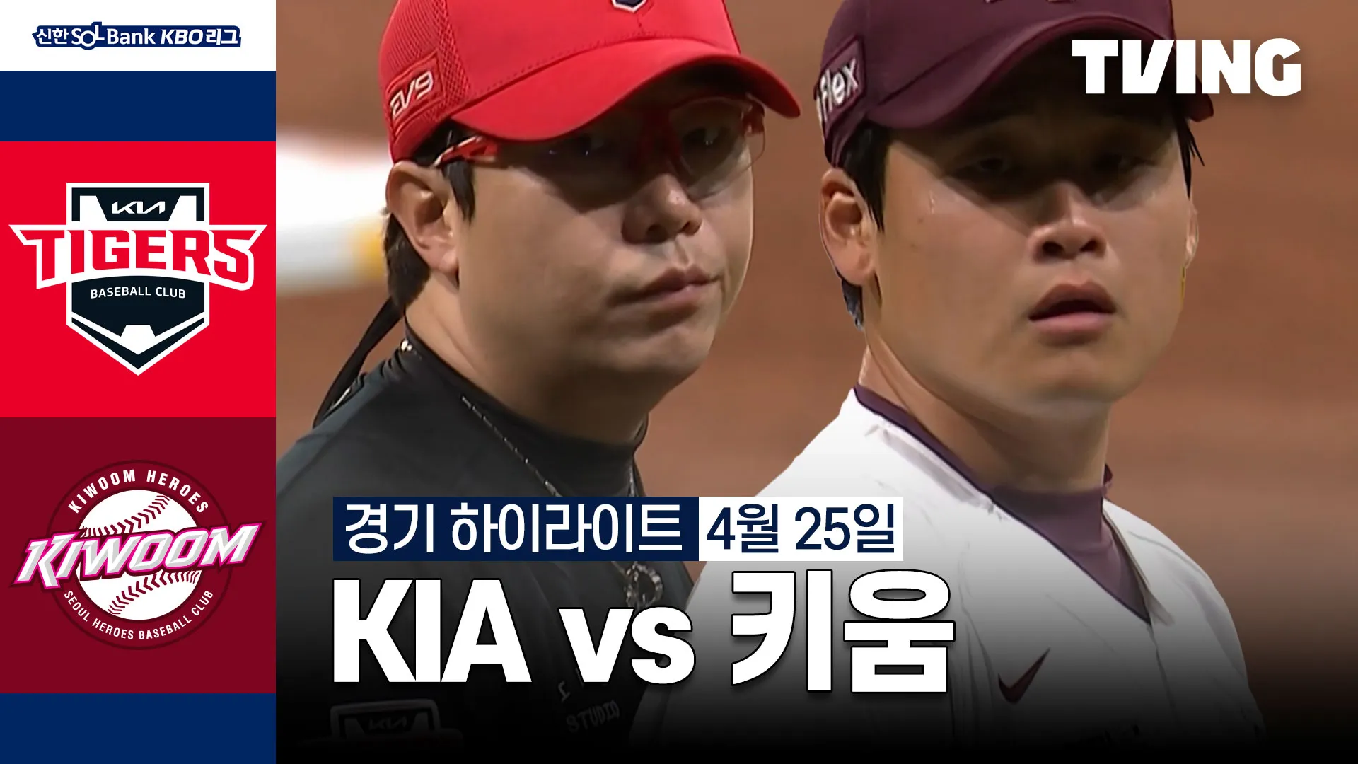 [KIA vs 키움] 2024/4/25 하이라이트 | TVING