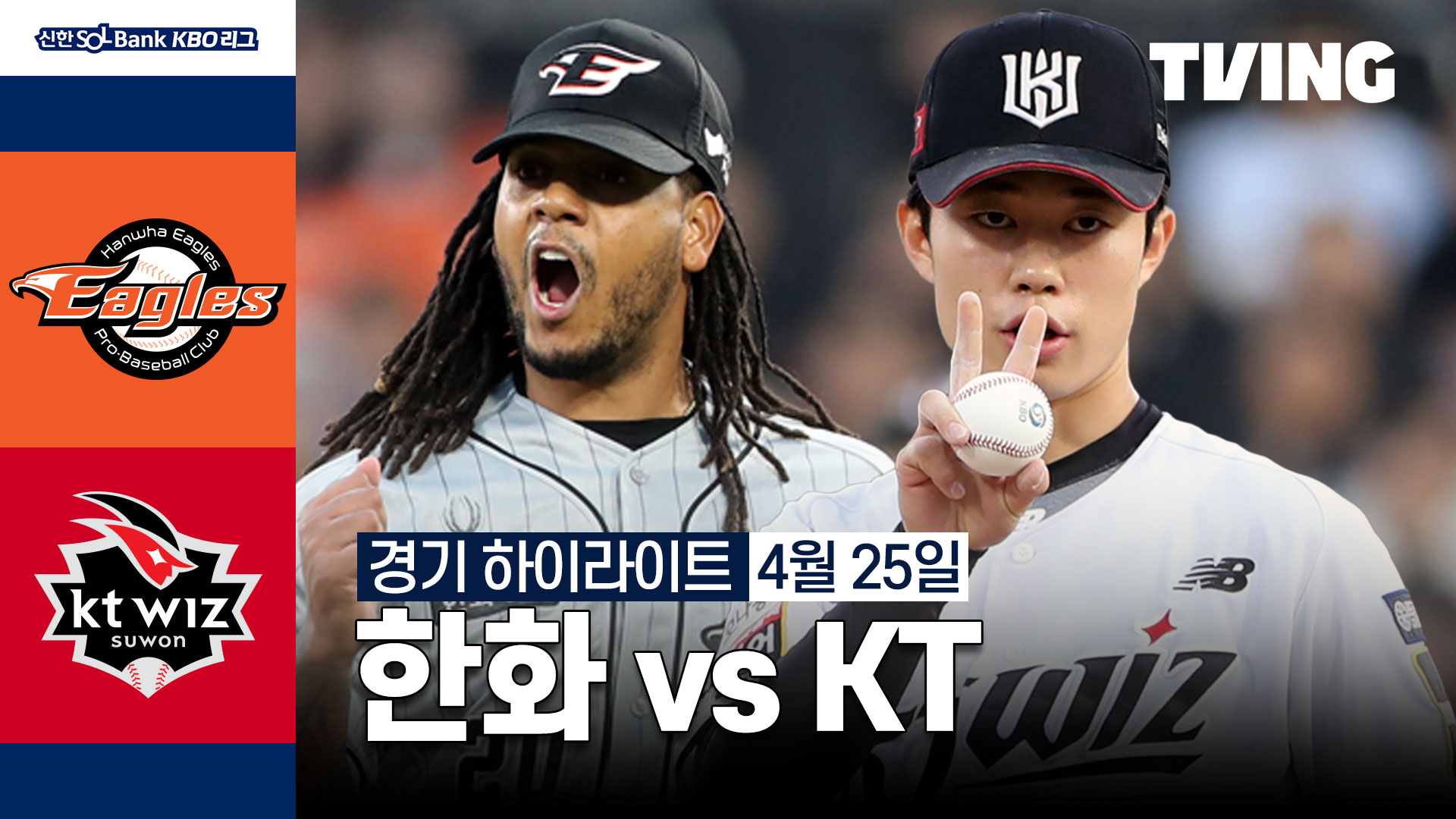 [한화 vs KT] 2024/4/25 하이라이트 | TVING