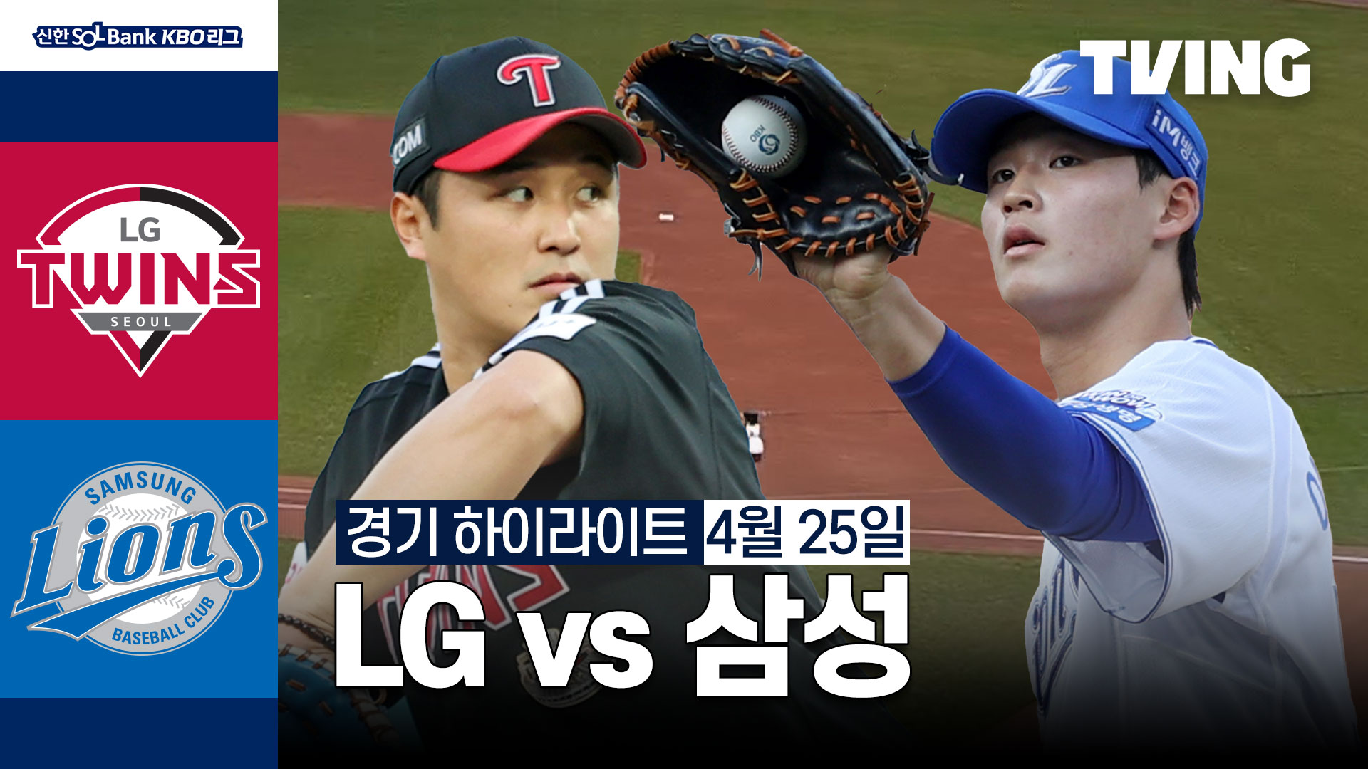 [LG vs 삼성] 2024/4/25 하이라이트 | TVING