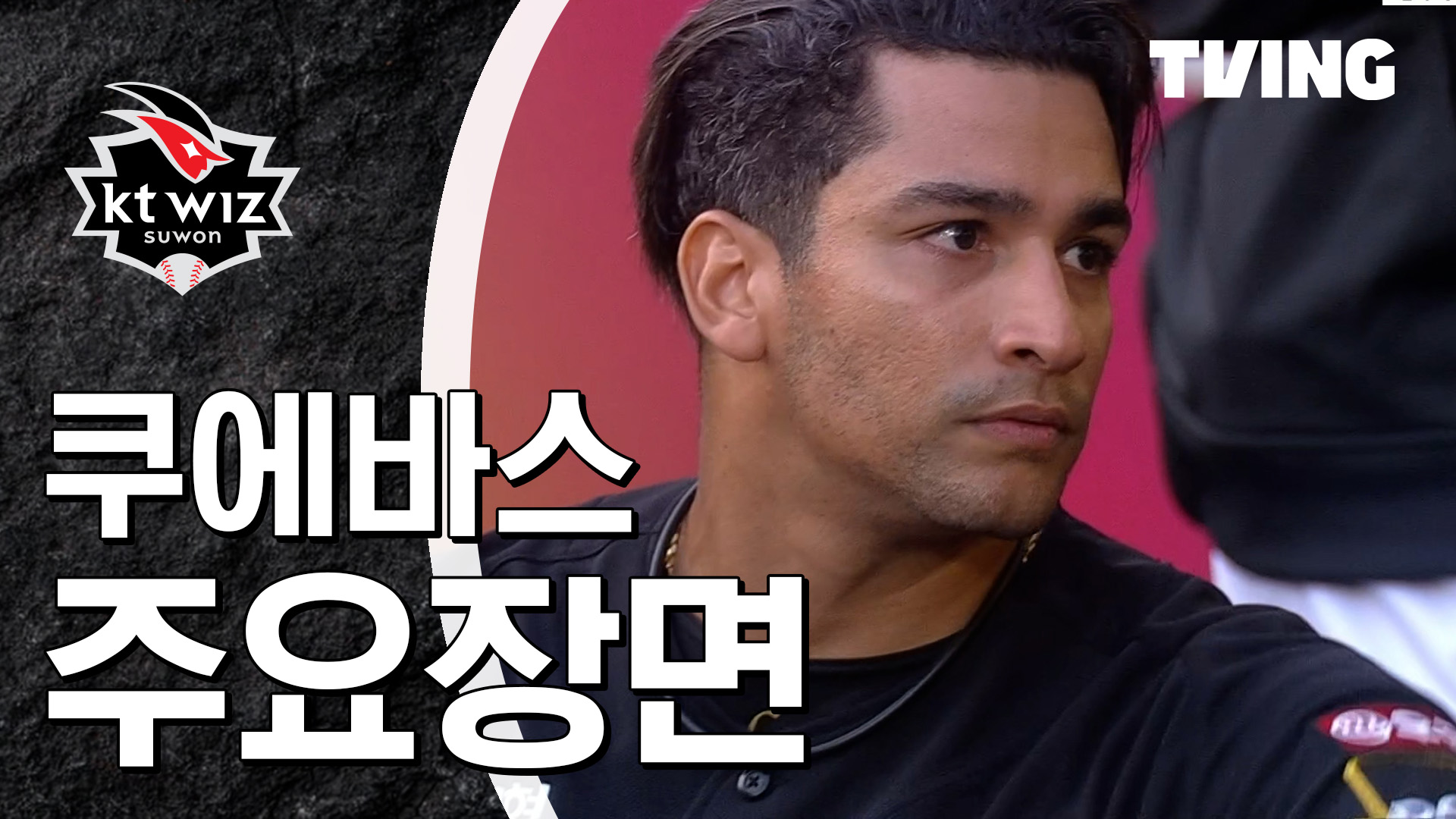 [KT] 2024/4/27 쿠에바스 주요장면 | TVING