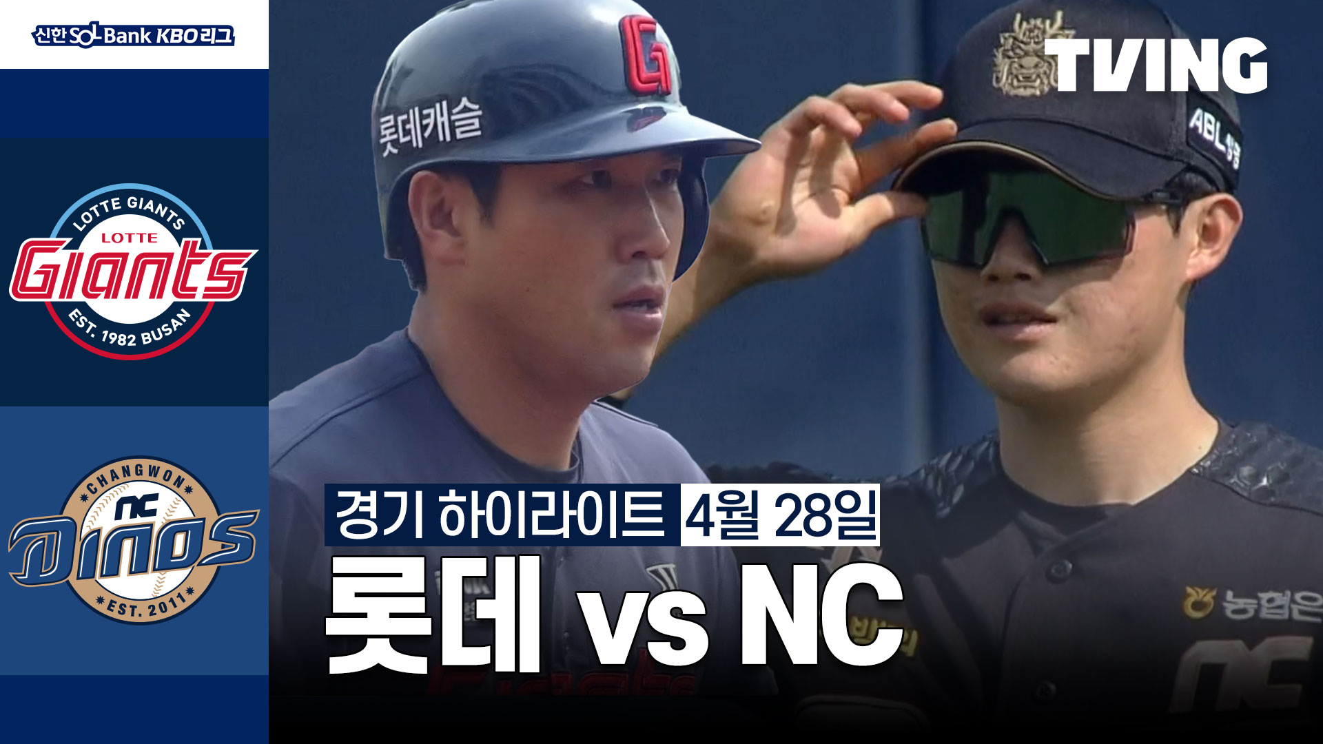 [롯데 vs NC] 2024/4/28 하이라이트 | TVING