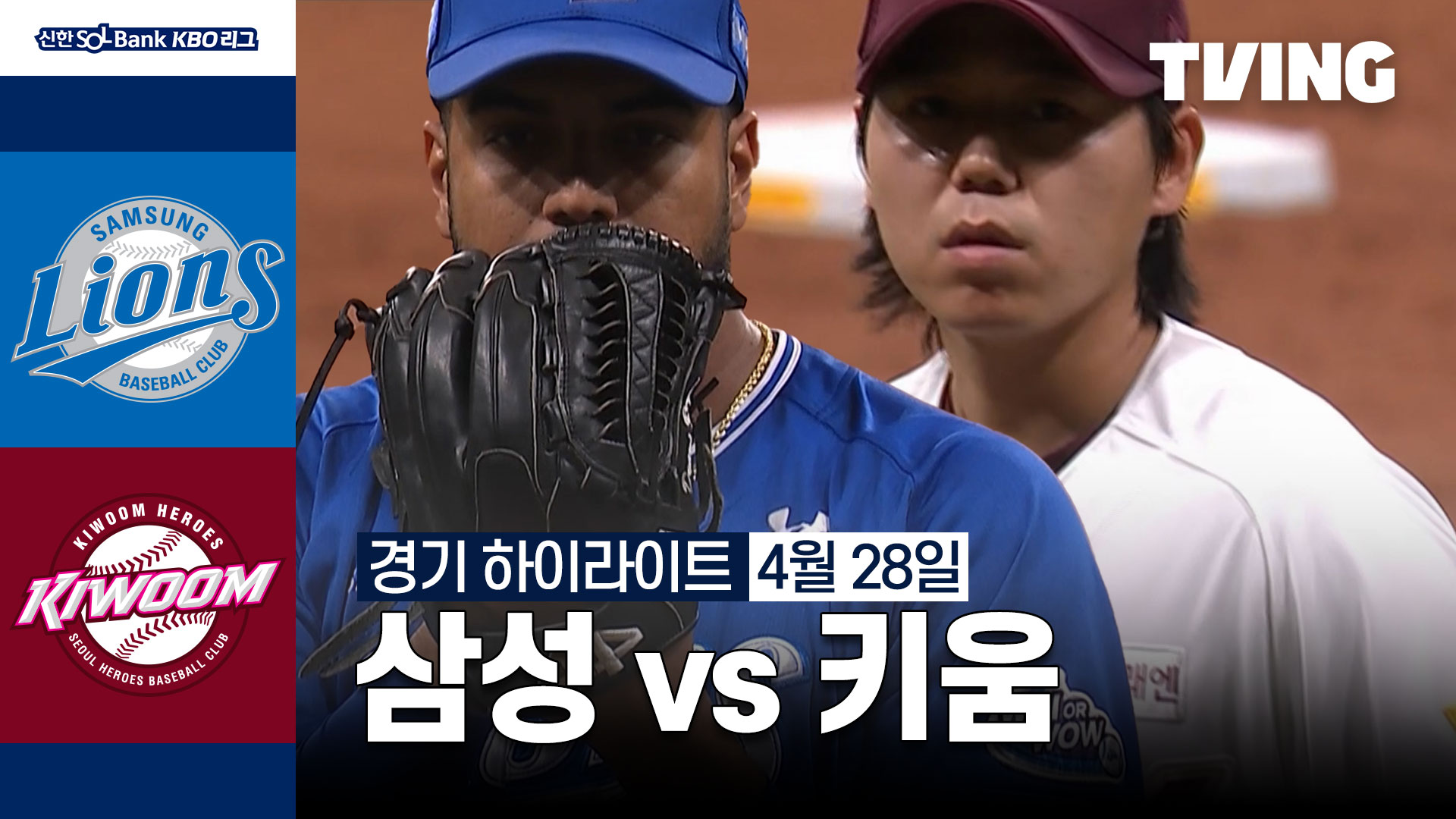 [삼성 vs 키움] 2024/4/28 하이라이트 | TVING