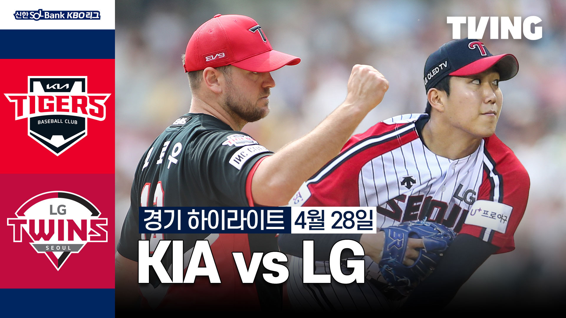 [KIA vs LG] 2024/4/28 하이라이트 | TVING