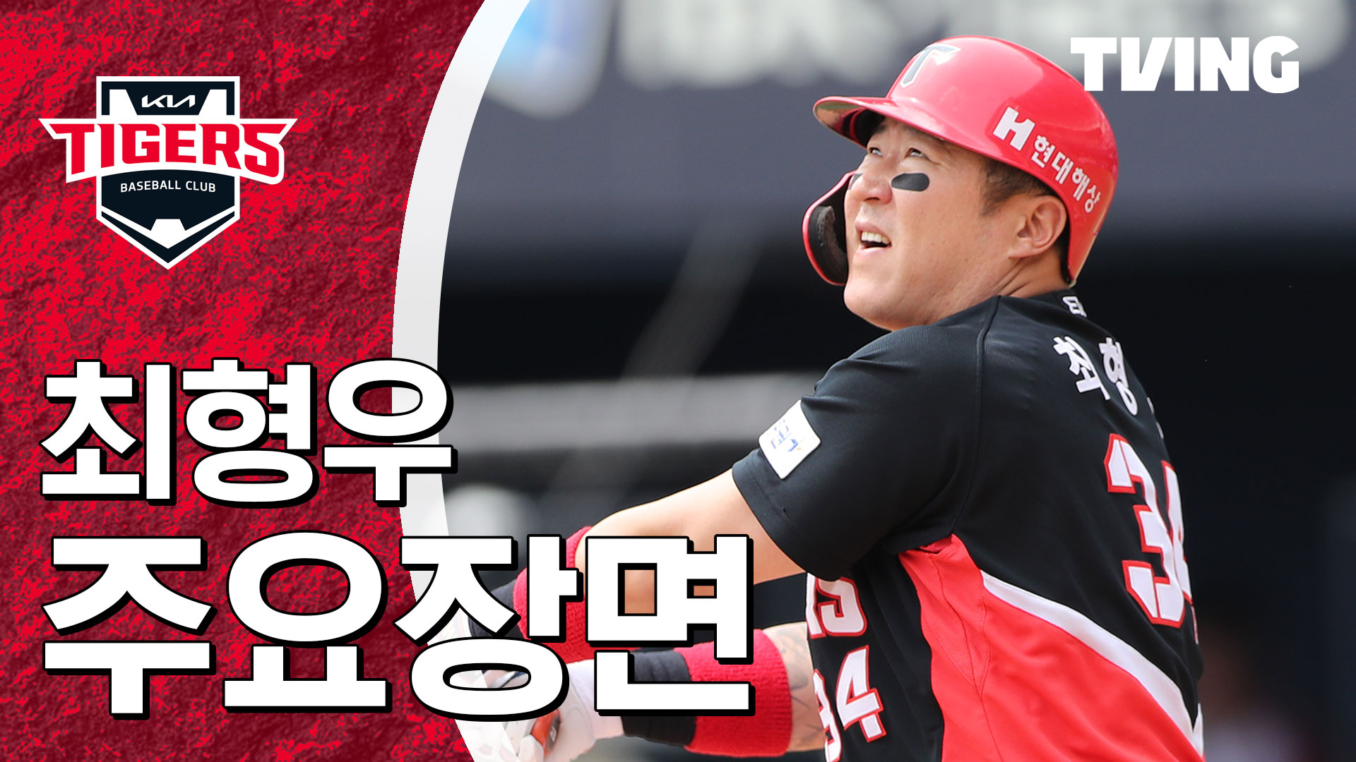 [KIA] 2024/4/28 최형우 주요장면 | TVING