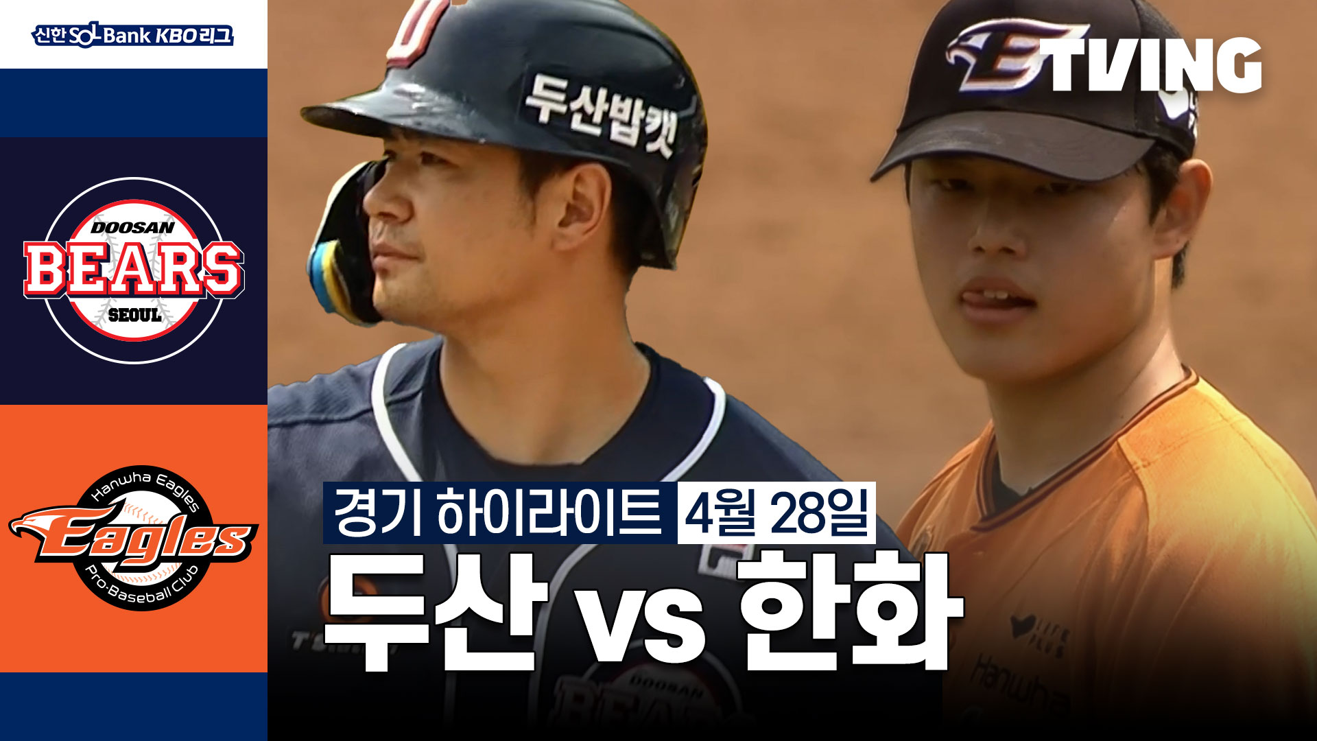 [두산 vs 한화] 2024/4/28 하이라이트 | TVING