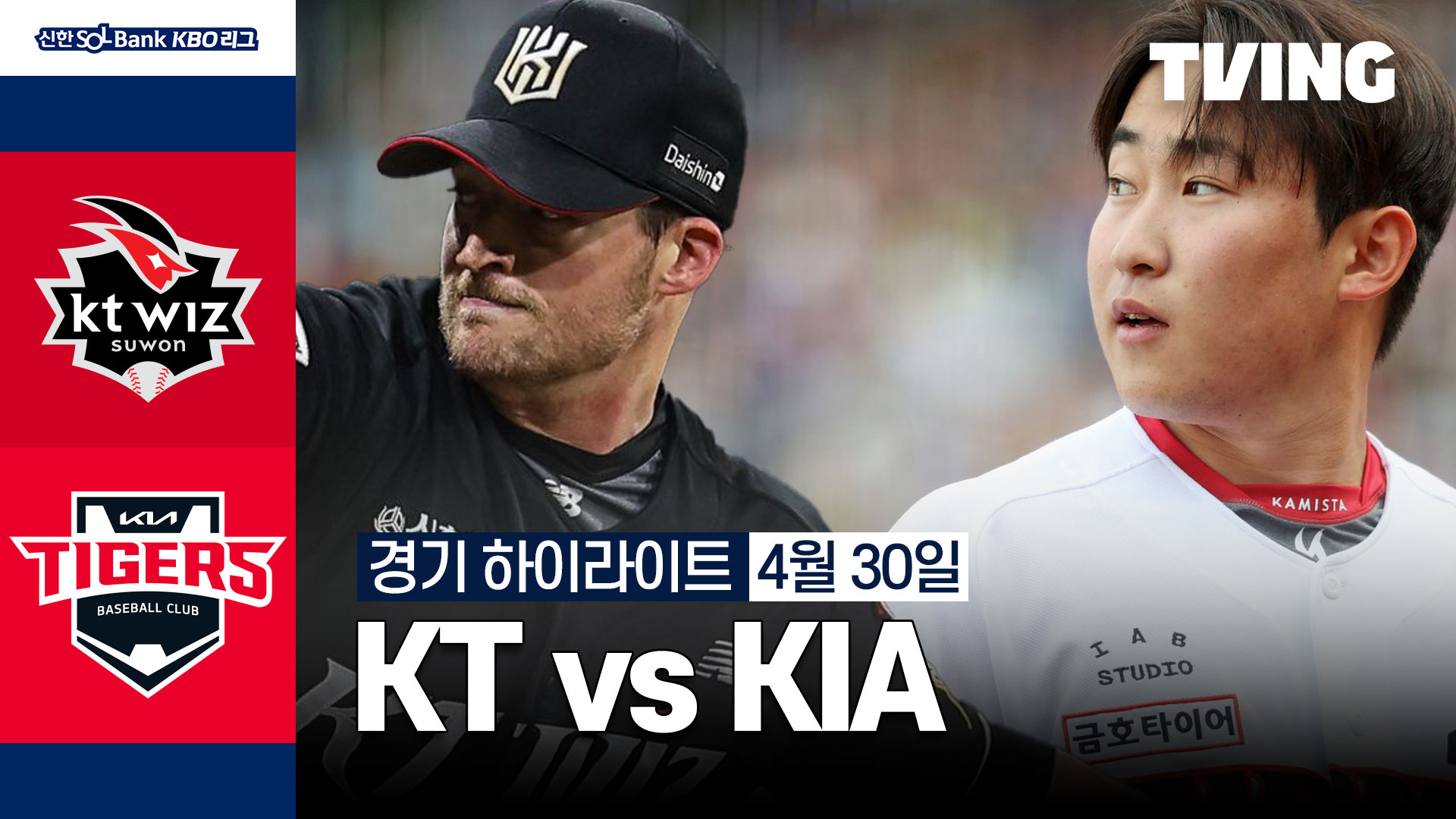 [KT vs KIA] 2024/4/30 하이라이트 | TVING