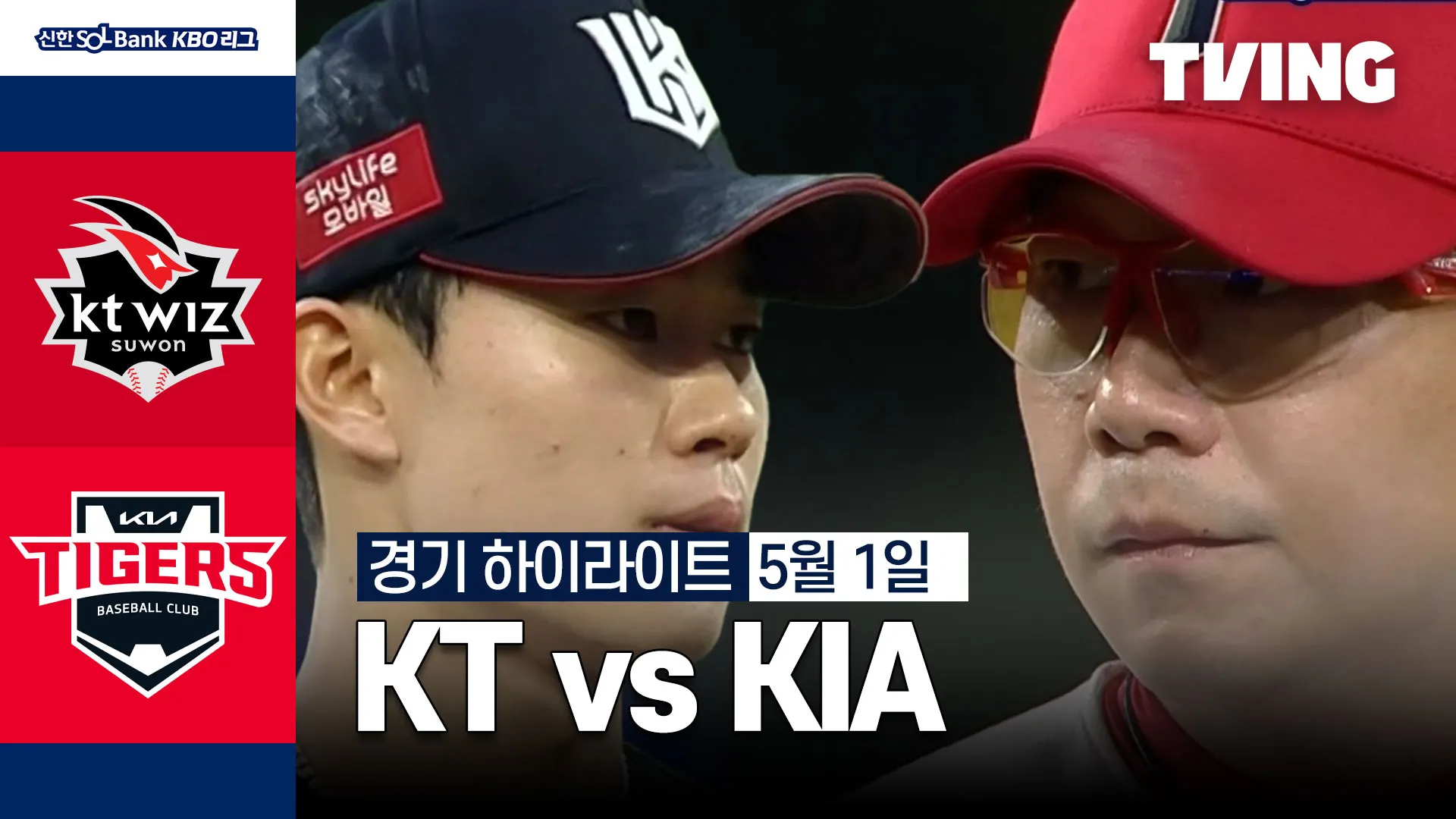 [KT vs KIA] 5/1 하이라이트 | TVING