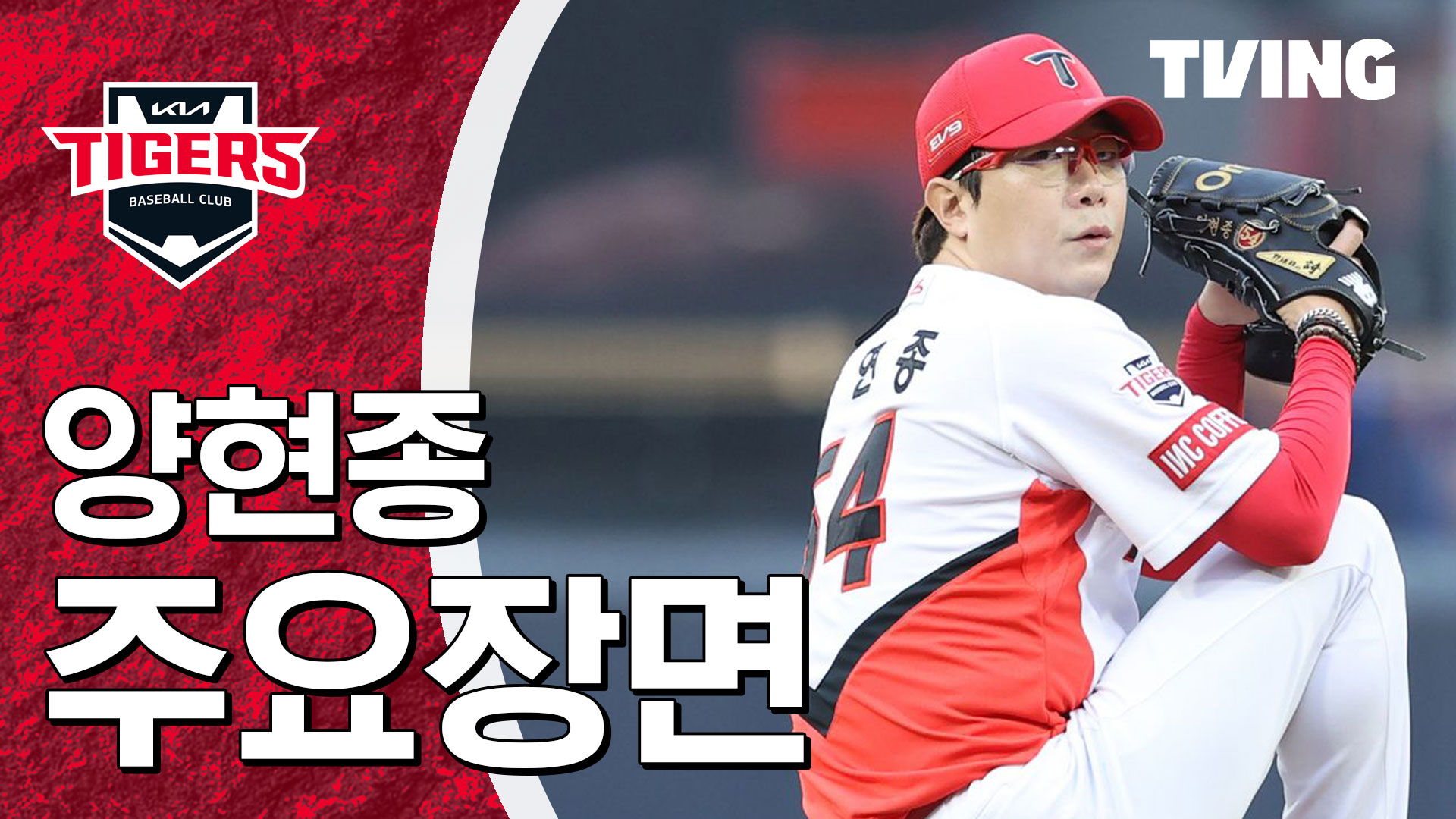 [KIA] 2024/5/1 양현종 주요장면 | TVING