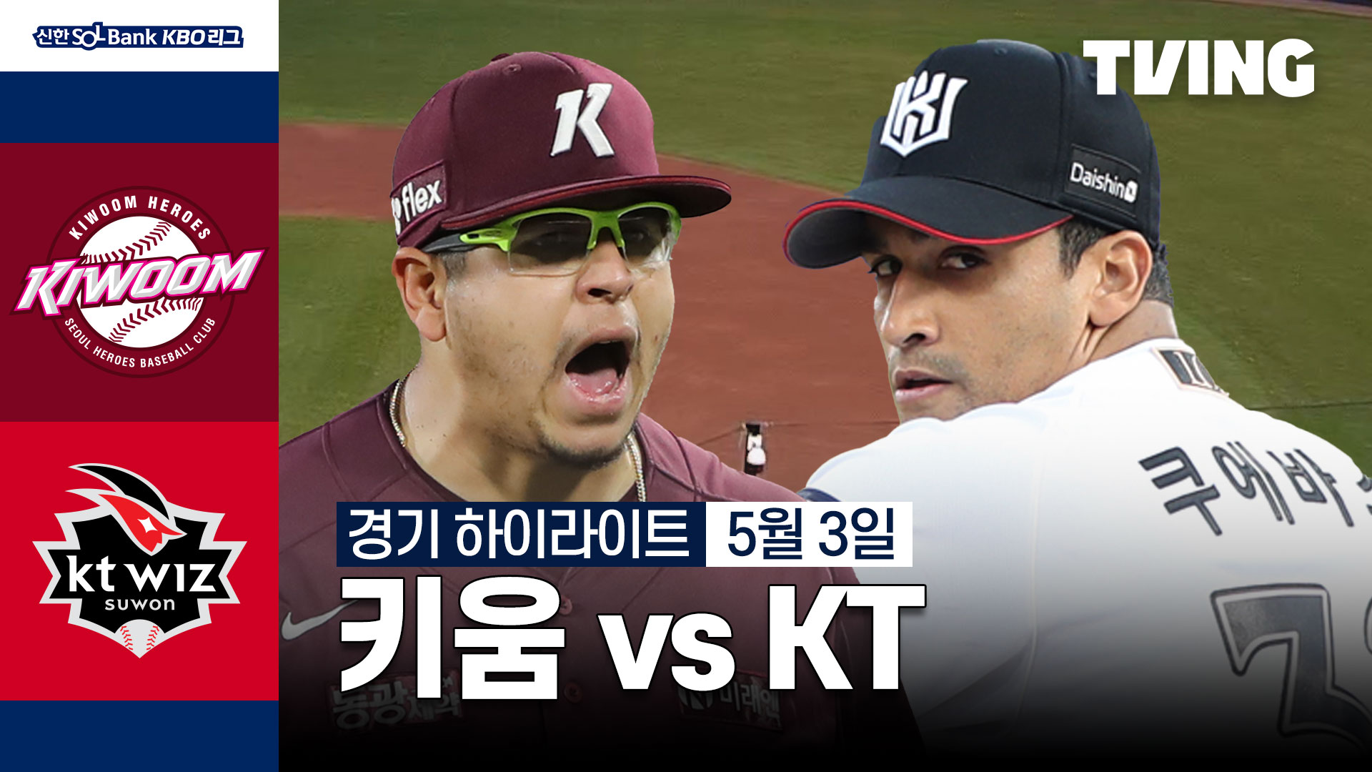 [키움 vs KT] 2024/5/3 하이라이트 | TVING