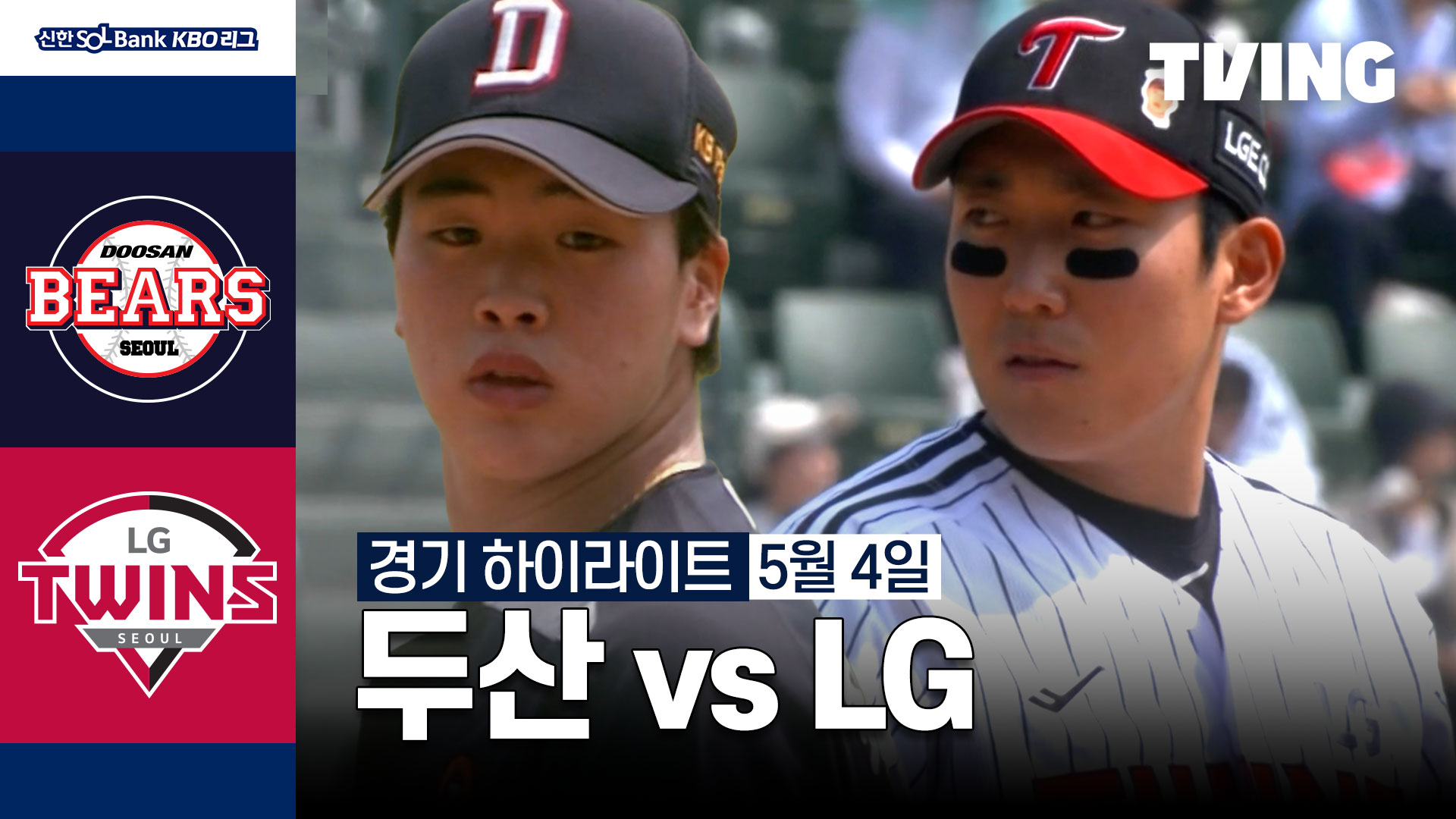 [두산 vs LG] 2024/5/4 하이라이트 | TVING