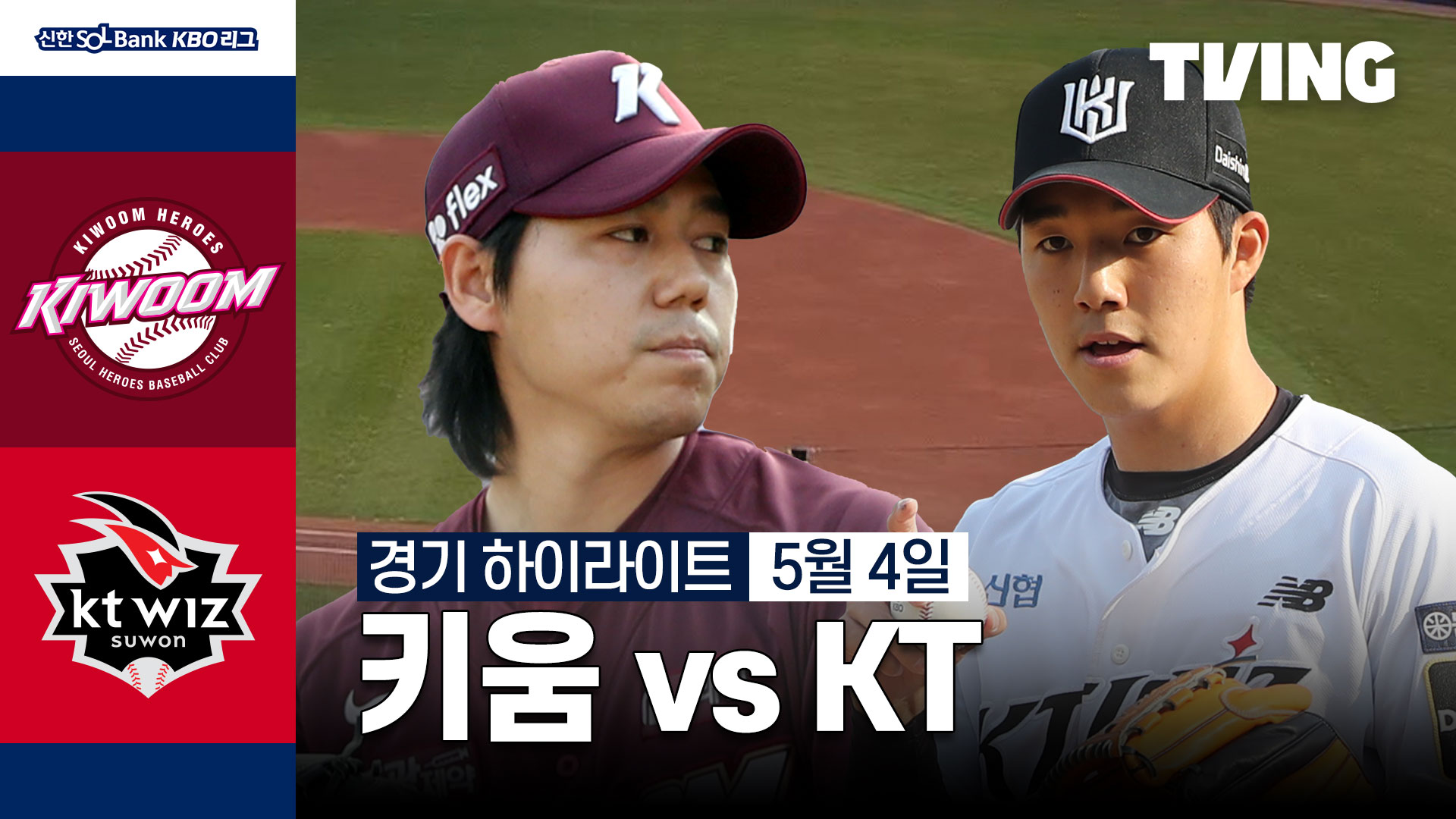 [키움 vs KT] 2024/5/4 하이라이트 | TVING