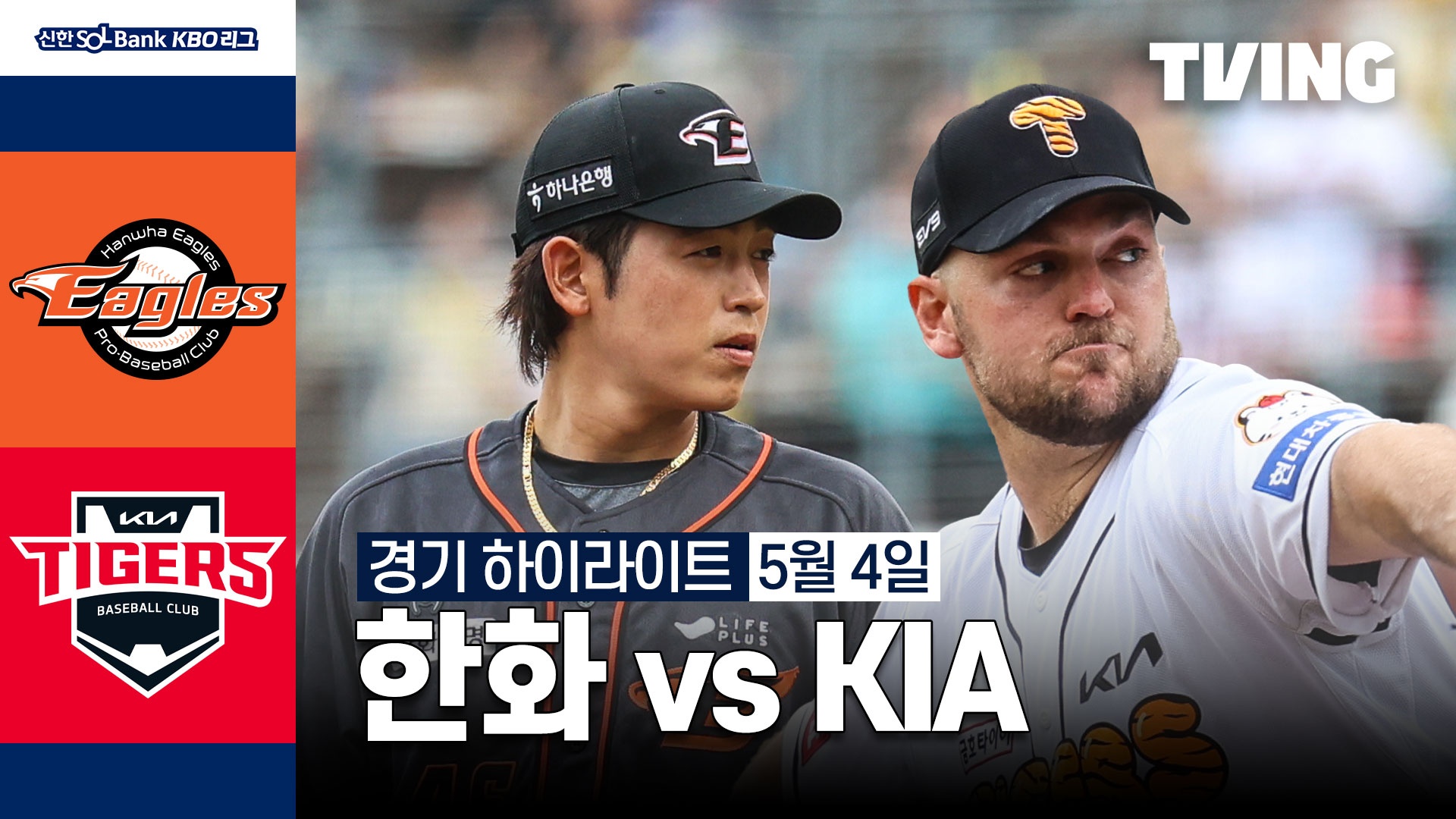 [한화 vs KIA] 5/4 하이라이트 | TVING