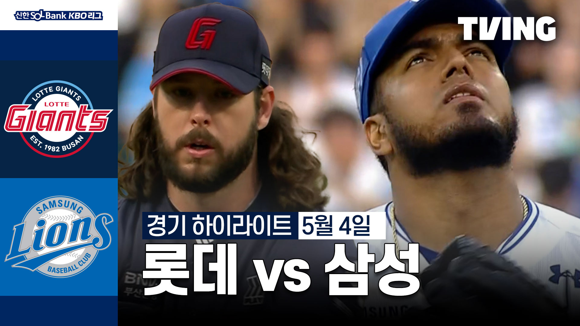 [롯데 vs 삼성] 2024/5/4 하이라이트 | TVING