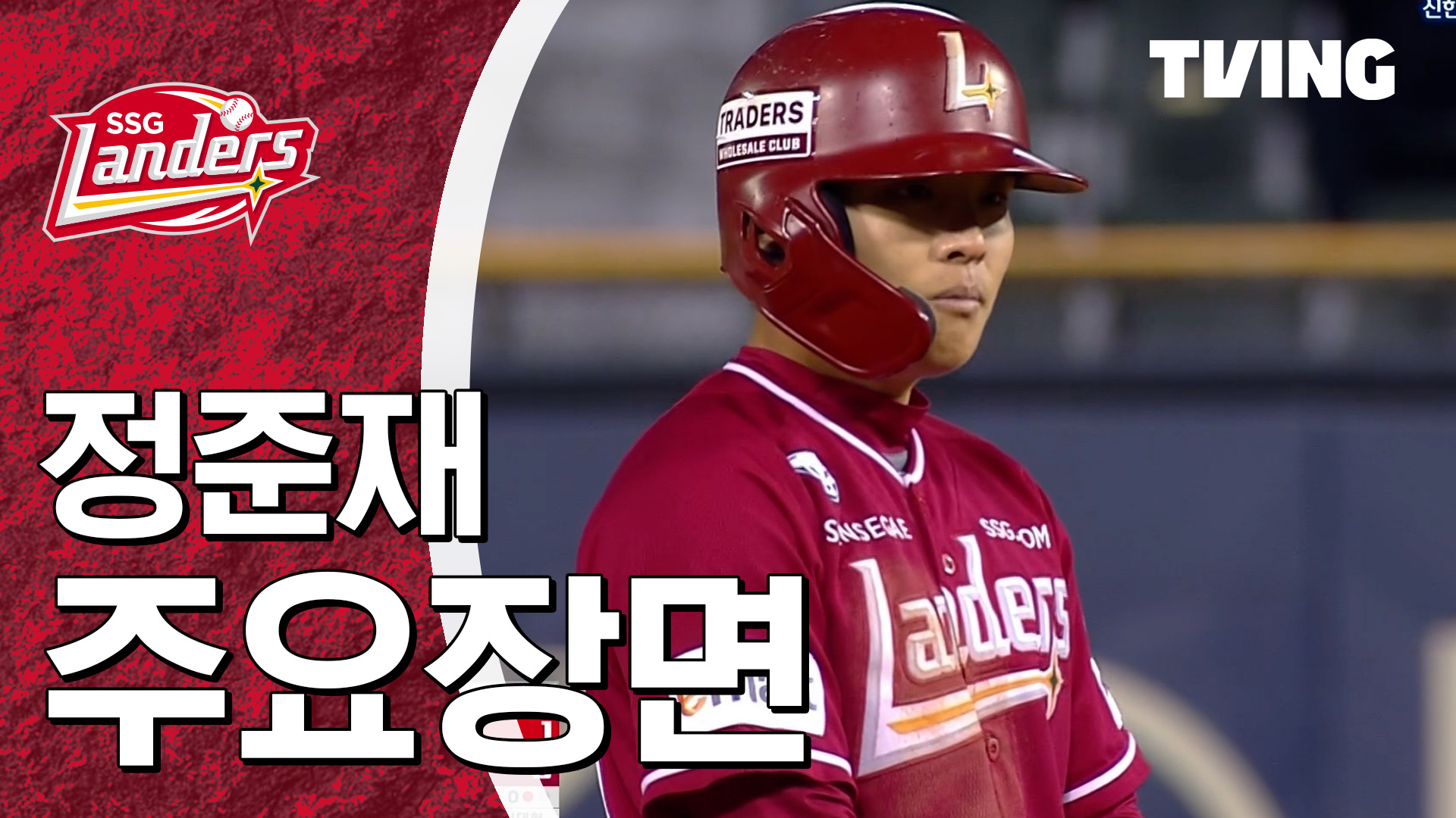 [SSG] 2024/5/7 정준재 주요장면 | TVING