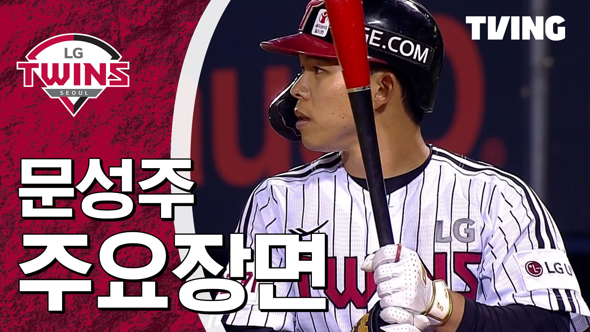 [LG] 2024/5/8 문성주 주요장면 | TVING