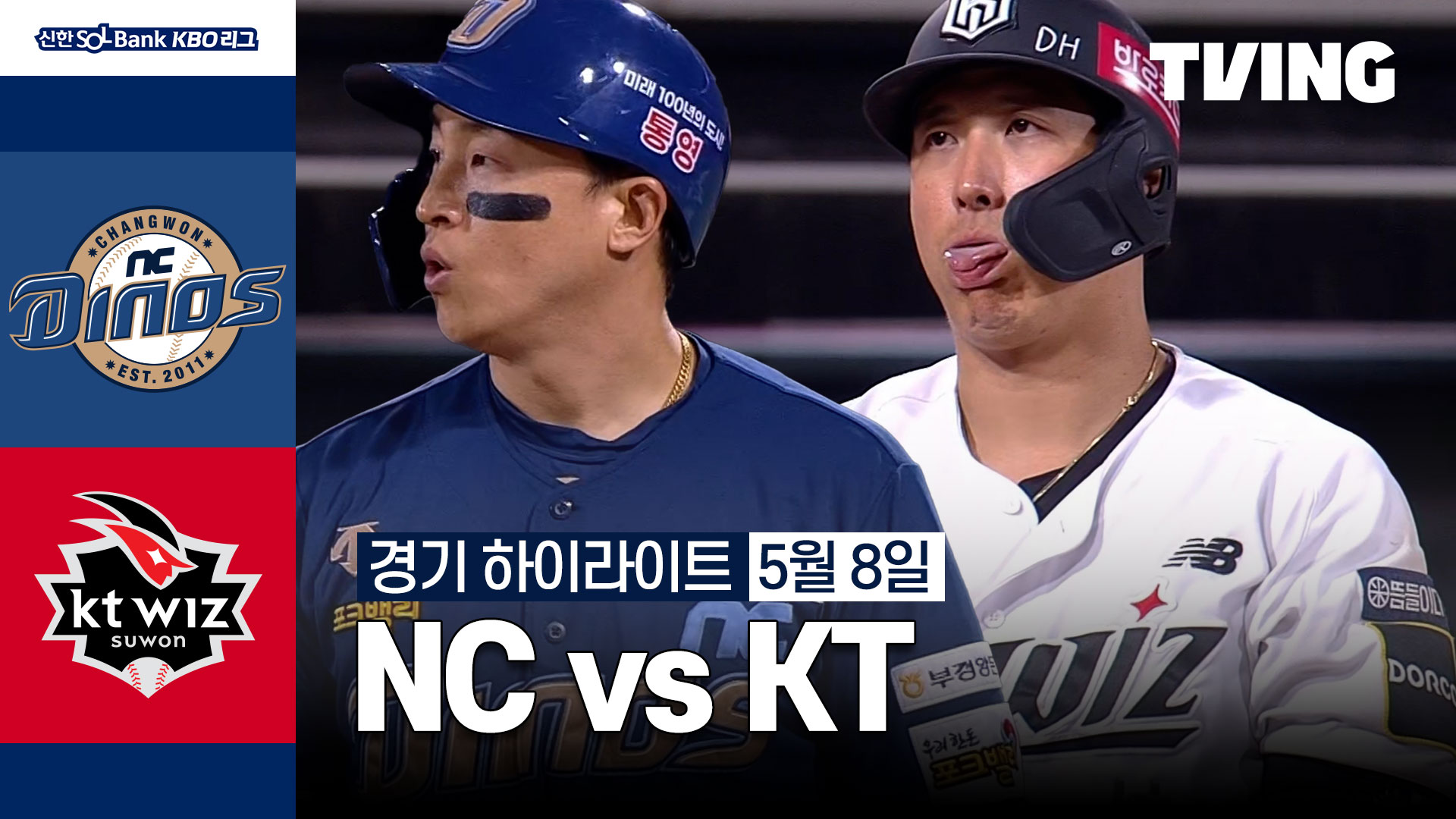 [NC vs KT] 2024/5/8 하이라이트 | TVING
