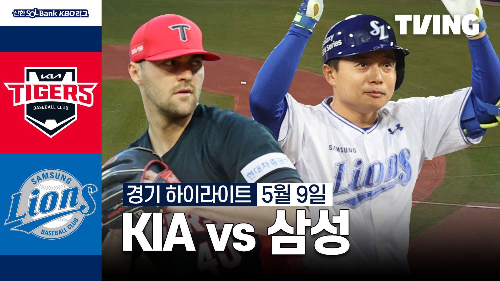[KIA vs 삼성] 2024/5/9 하이라이트 | TVING