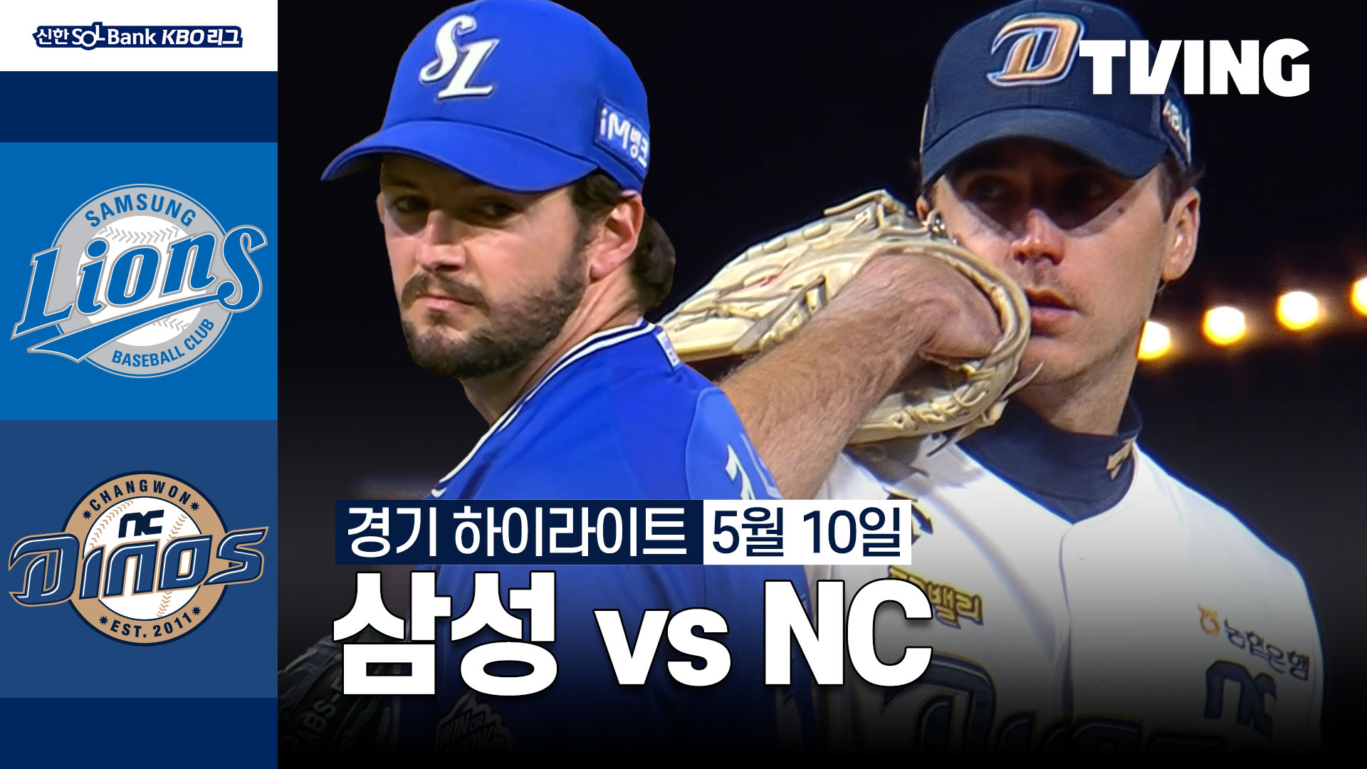 [삼성 vs NC] 2024/5/10 하이라이트 | TVING