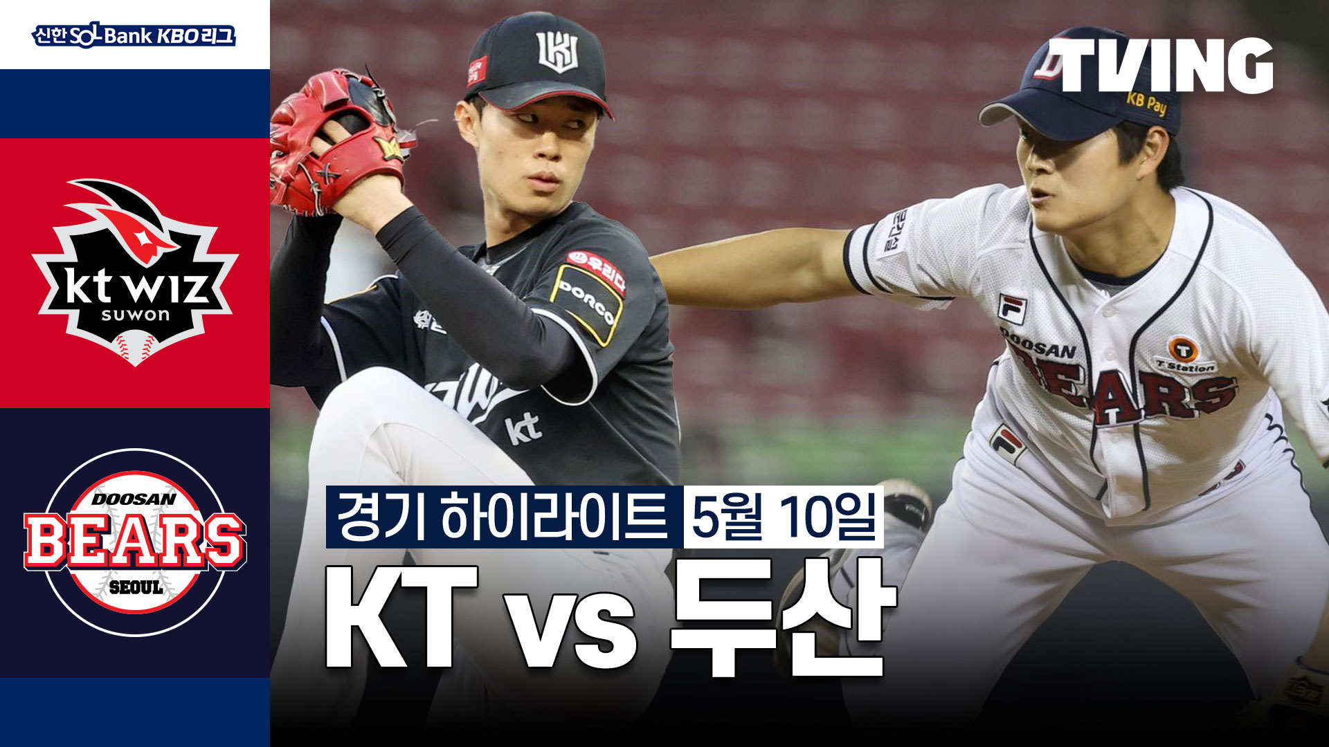 [KT vs 두산] 2024/5/10 하이라이트 | TVING