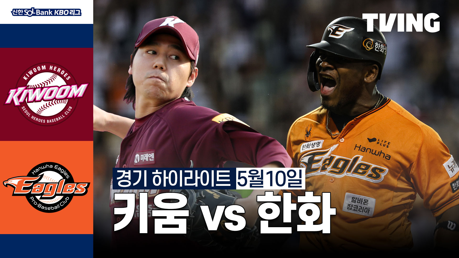 [키움 vs 한화] 2024/5/10 하이라이트 | TVING