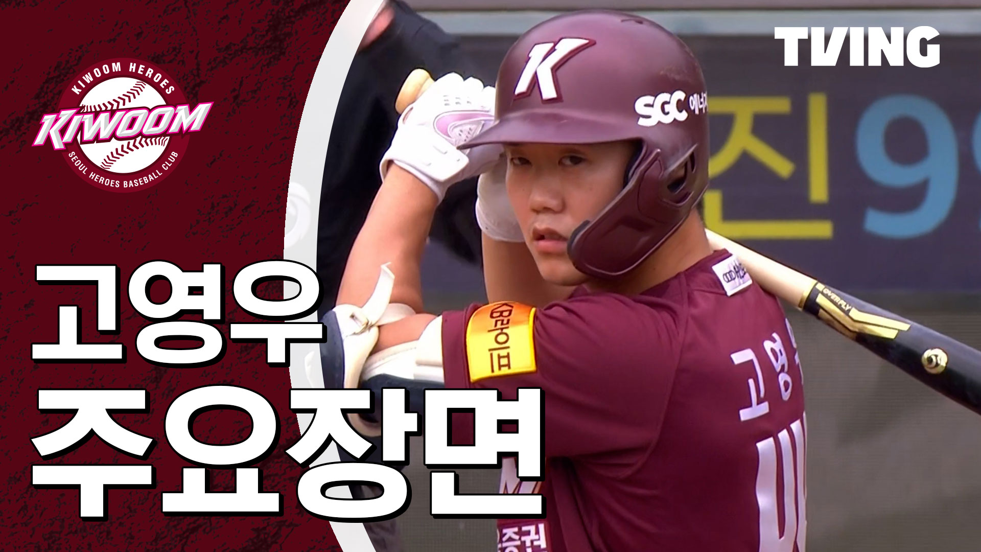 [키움] 2024/5/11 고영우 주요장면 | TVING