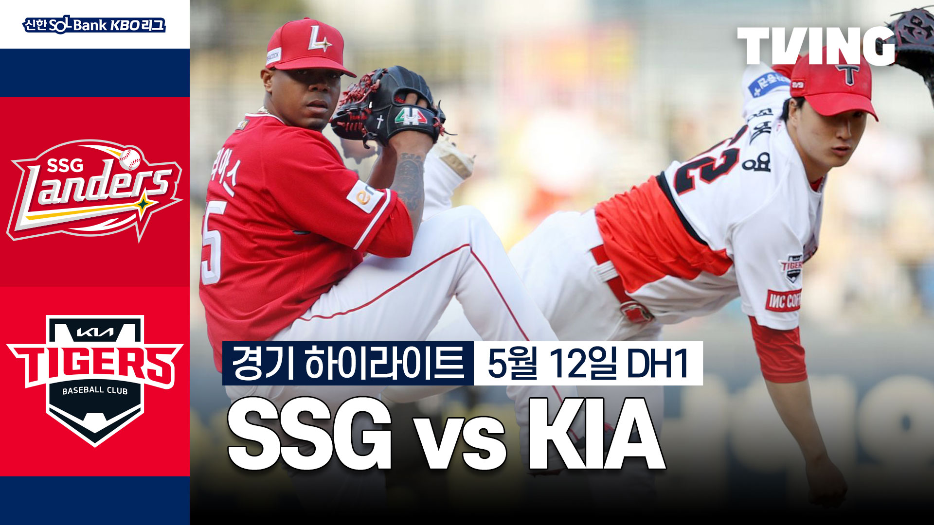 [SSG vs KIA] 2024/5/12 더블헤더 1차전 하이라이트 | TVING