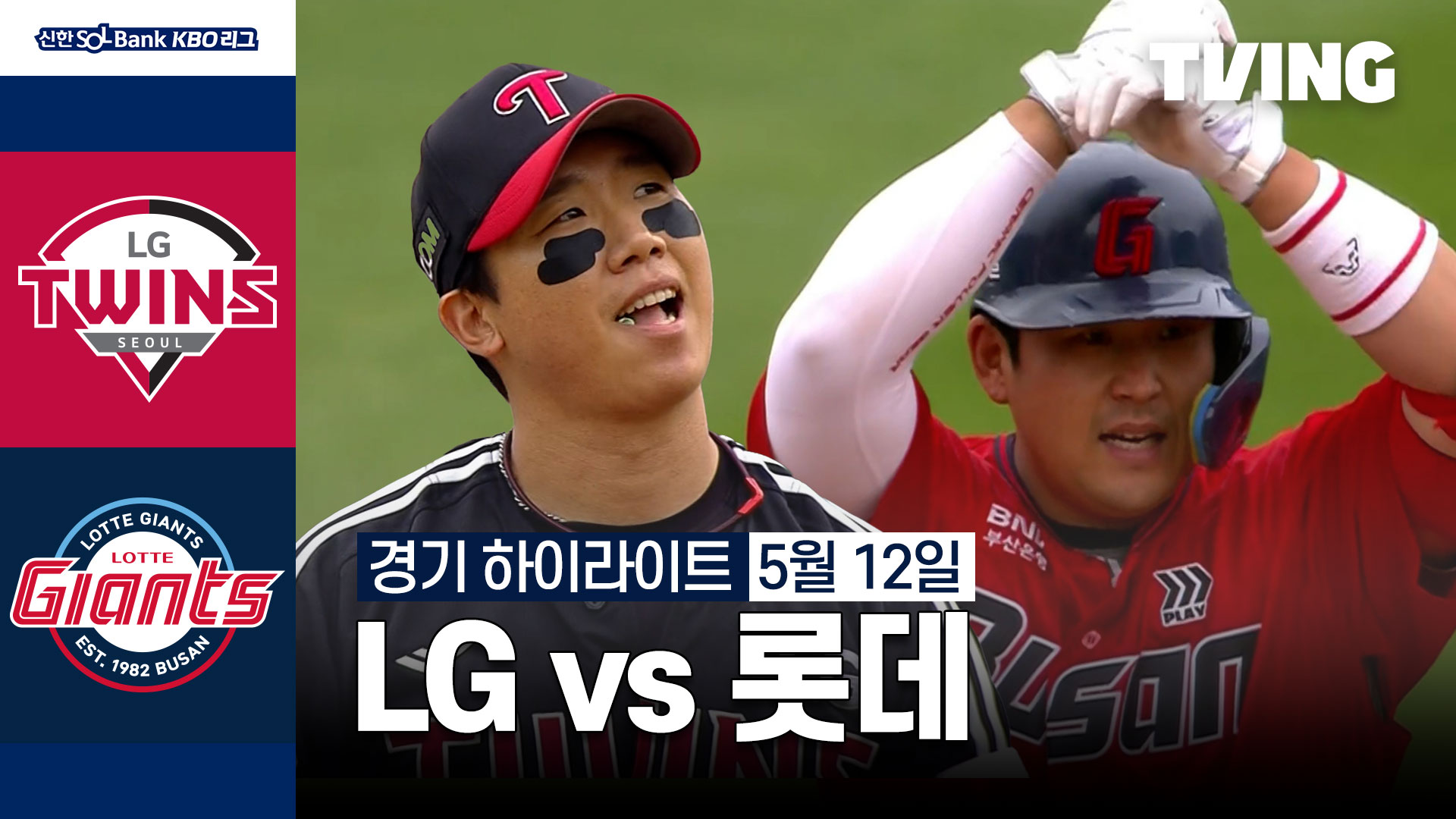 [LG vs 롯데] 2024/5/12 하이라이트 | TVING