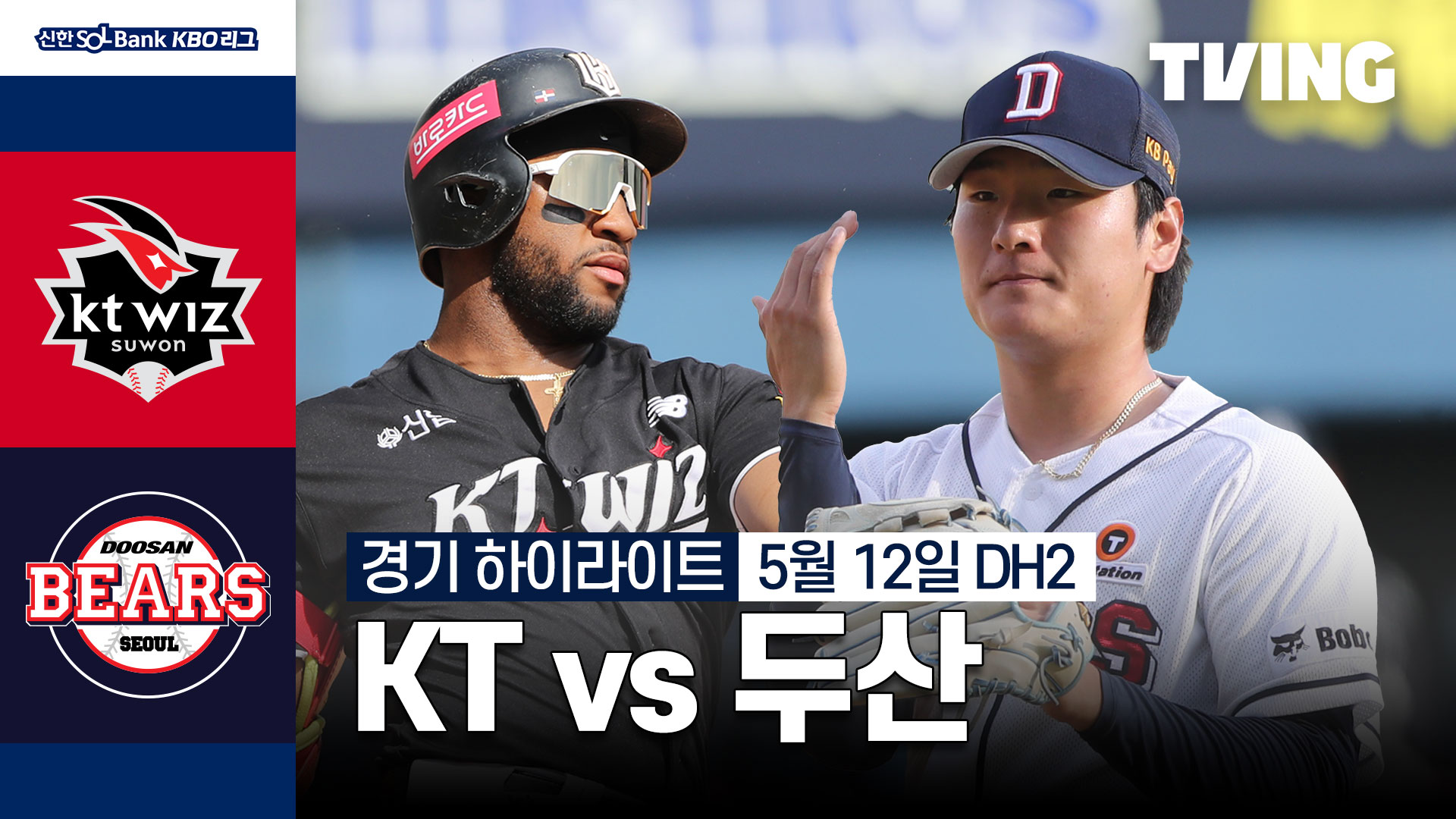 [KT vs 두산] 5/12 더블헤더 2차전 하이라이트 | TVING