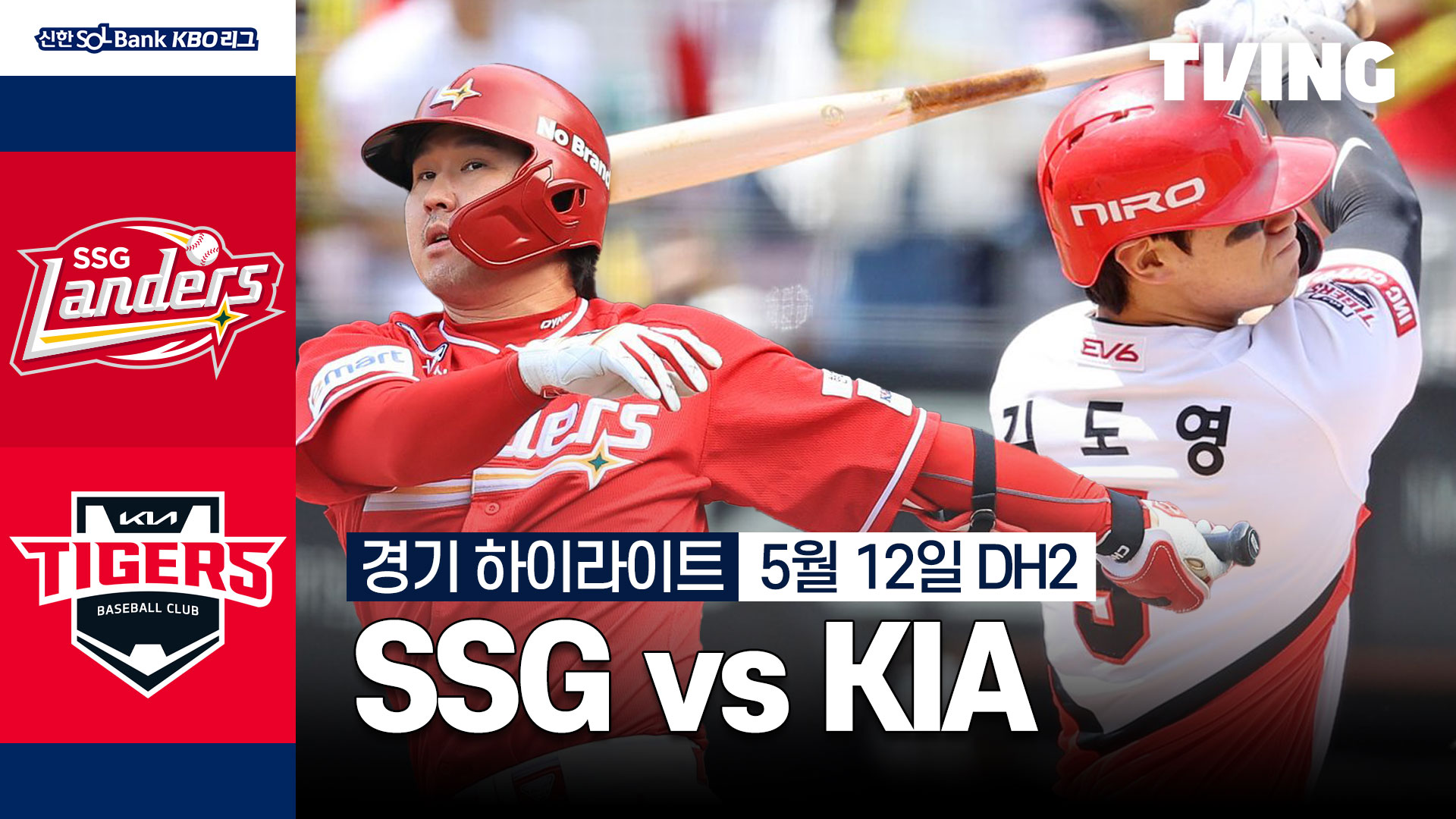[SSG vs KIA] 2024/5/12 더블헤더 2차전 하이라이트 | TVING