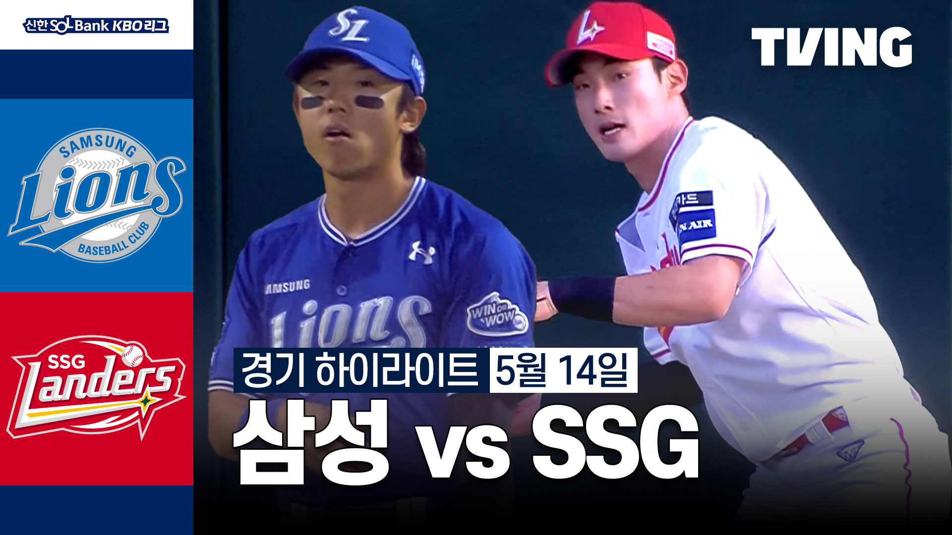 [삼성 vs SSG] 2024/5/14 하이라이트 | TVING