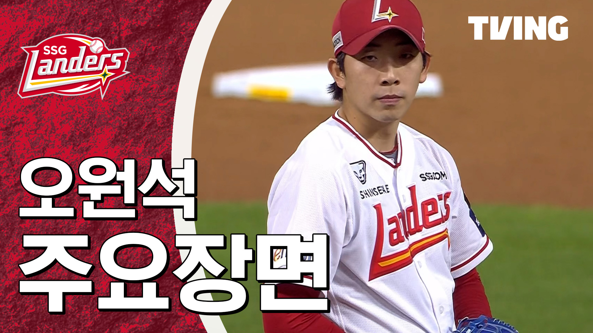 [SSG] 2024/5/14 오원석 주요장면 | TVING