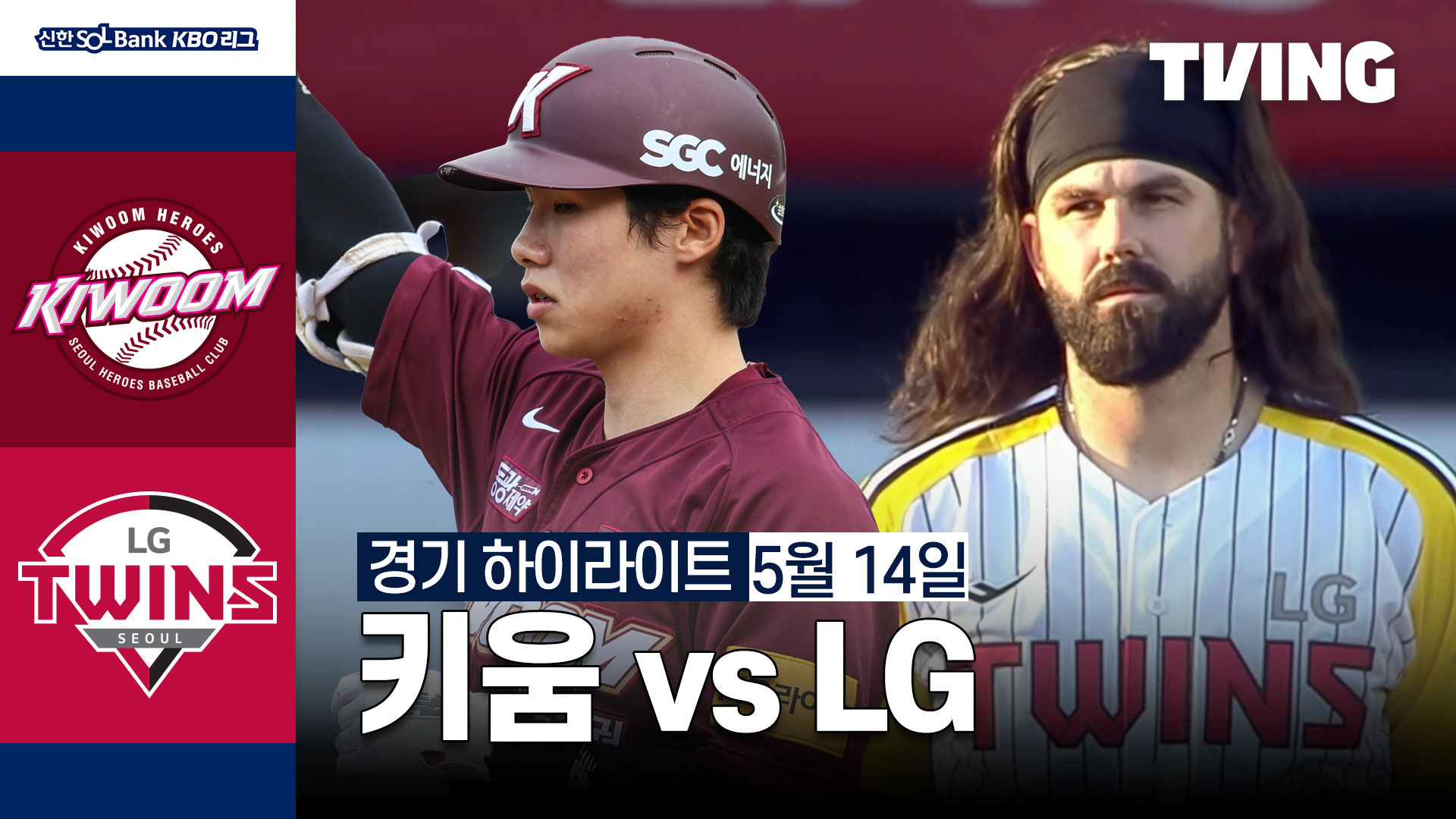[키움 vs LG] 2024/5/14 하이라이트 | TVING
