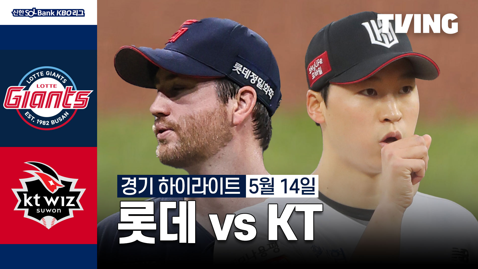 [롯데 vs KT] 2024/5/14 하이라이트 | TVING