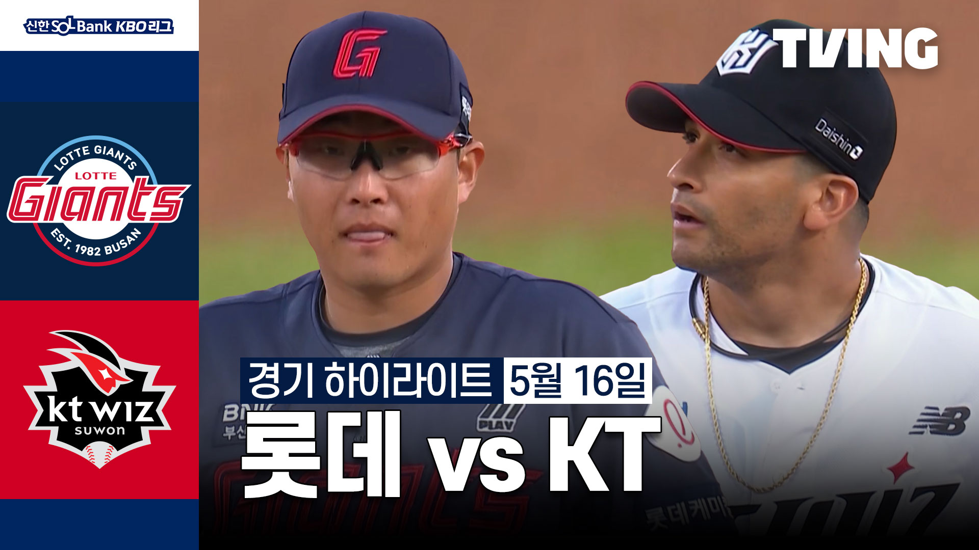 [롯데 vs KT] 2024/5/16 하이라이트 | TVING