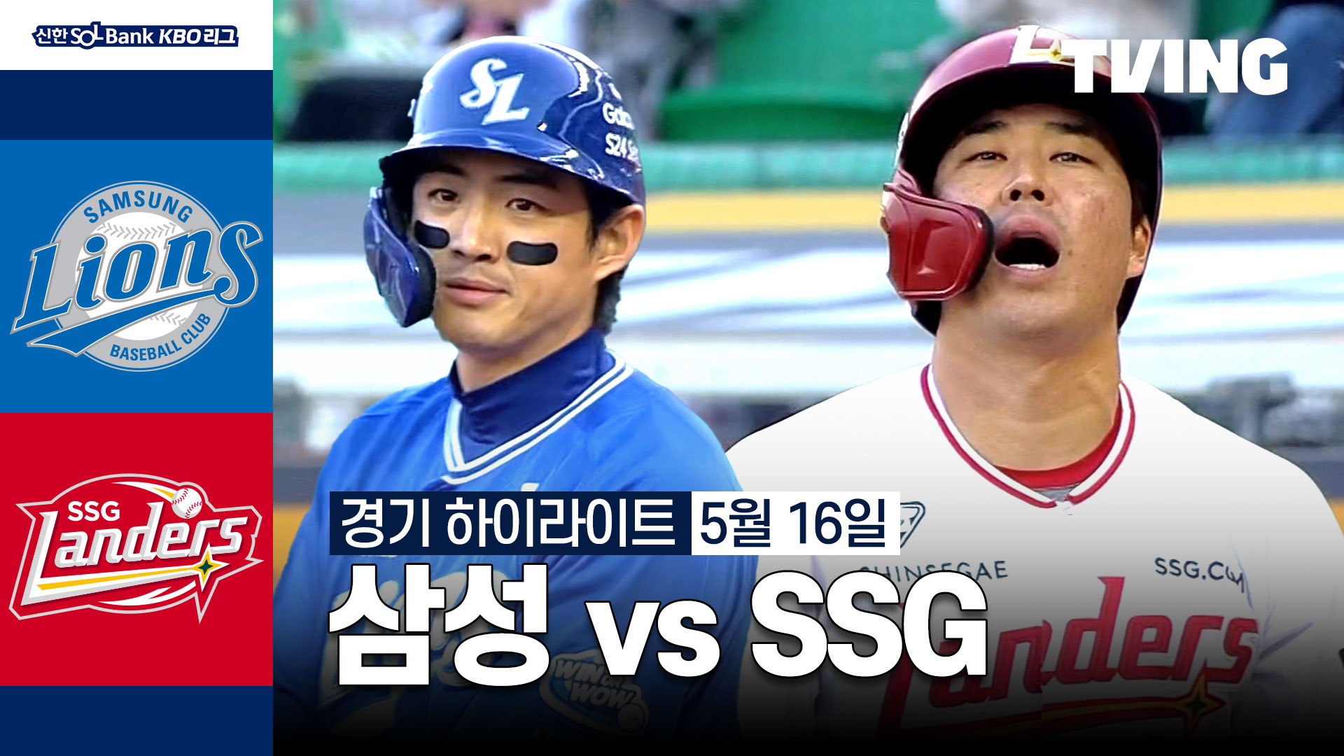 [삼성 vs SSG] 2024/5/16 하이라이트 | TVING