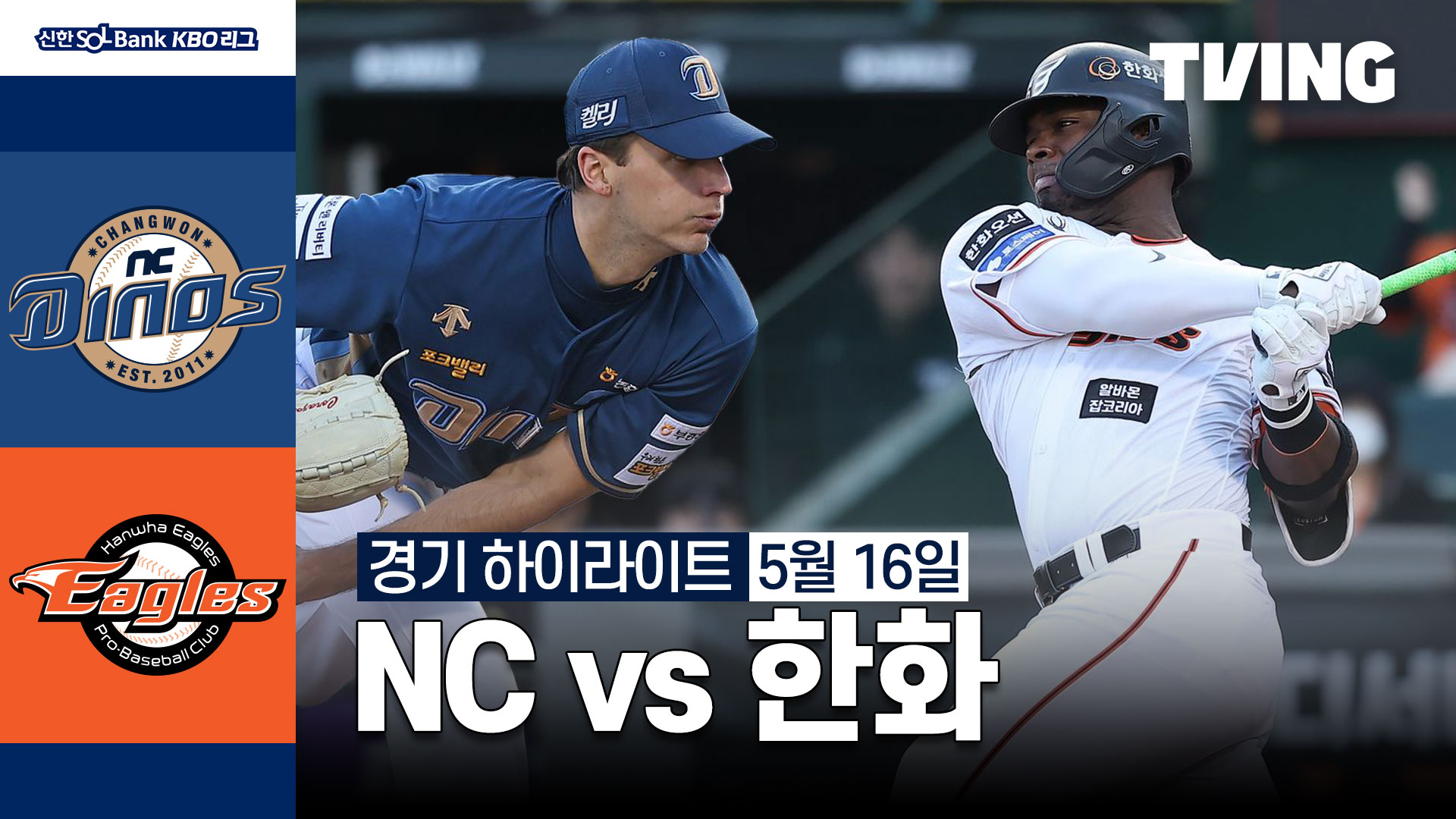 [NC vs 한화] 2024/5/16 하이라이트 | TVING
