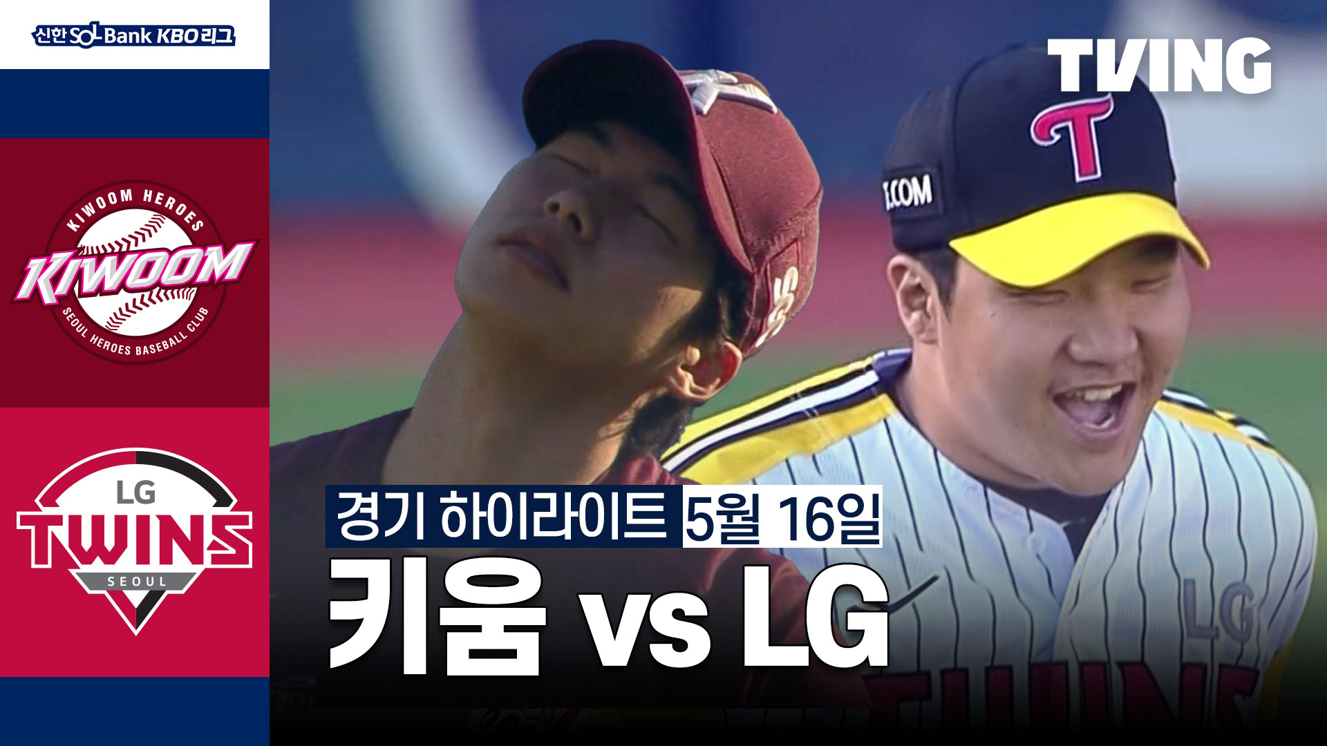 [키움 vs LG] 2024/5/16 하이라이트 | TVING