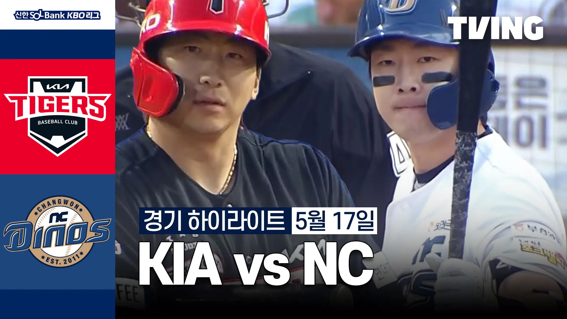 [KIA vs NC] 2024/5/17 하이라이트 | TVING