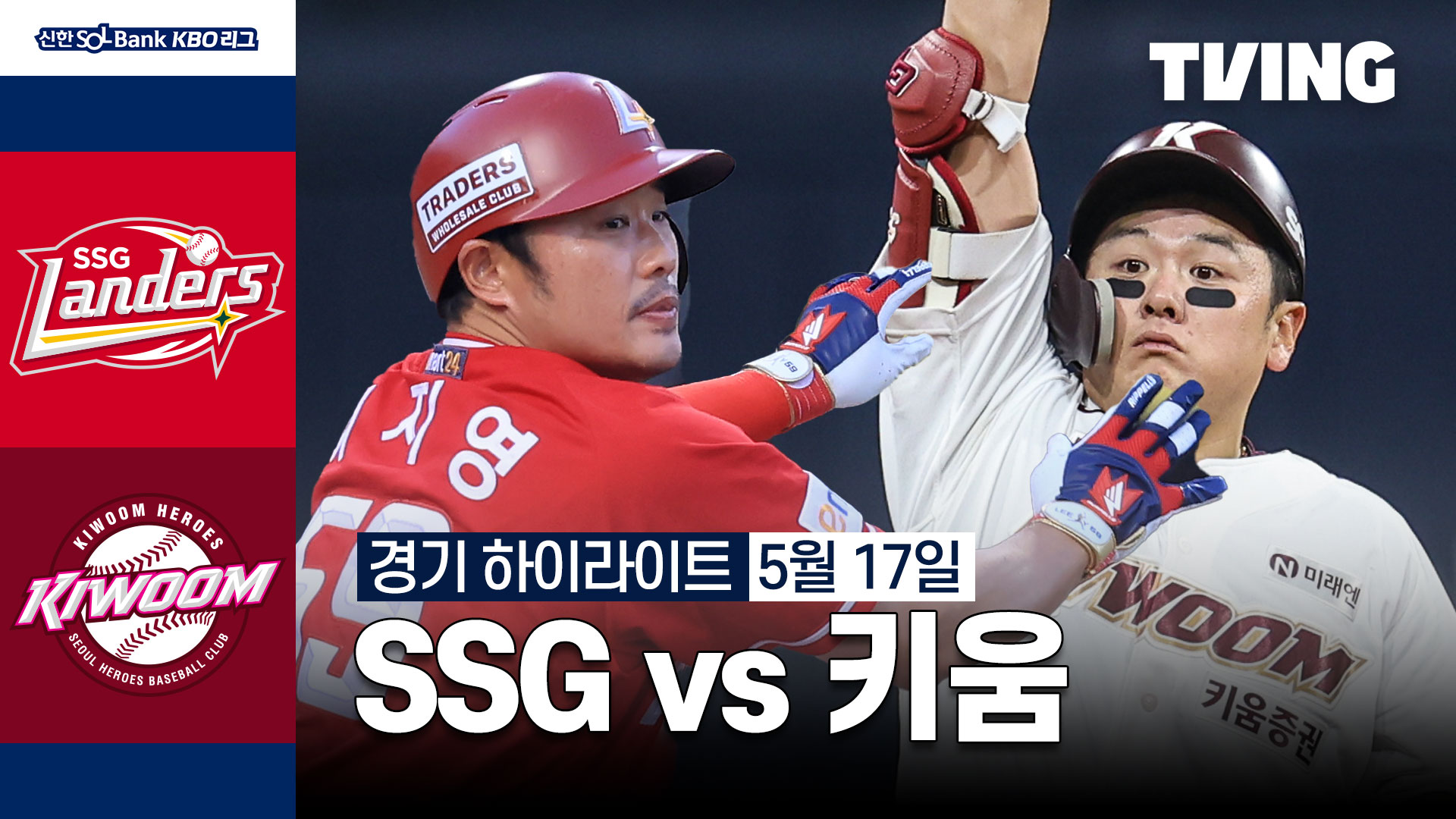 [SSG vs 키움] 2024/5/17 하이라이트 | TVING