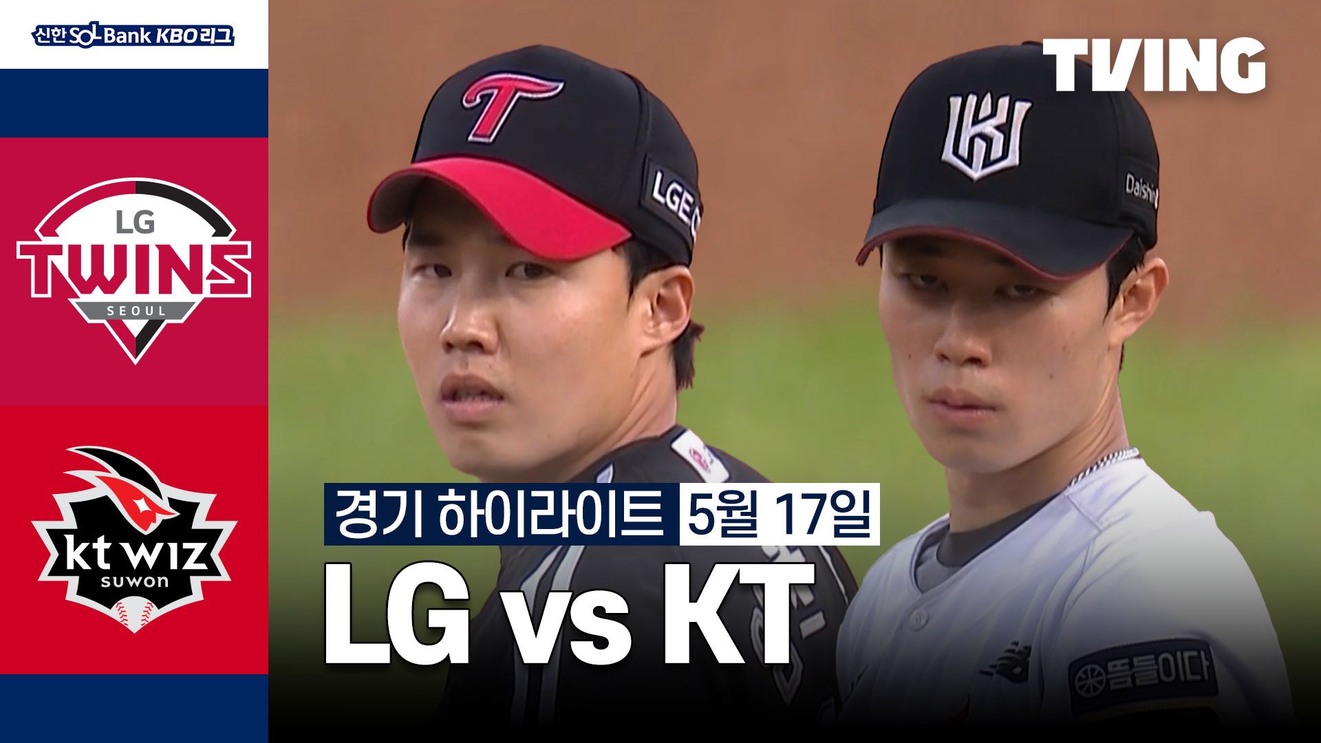 [LG vs KT] 2024/5/17 하이라이트 | TVING