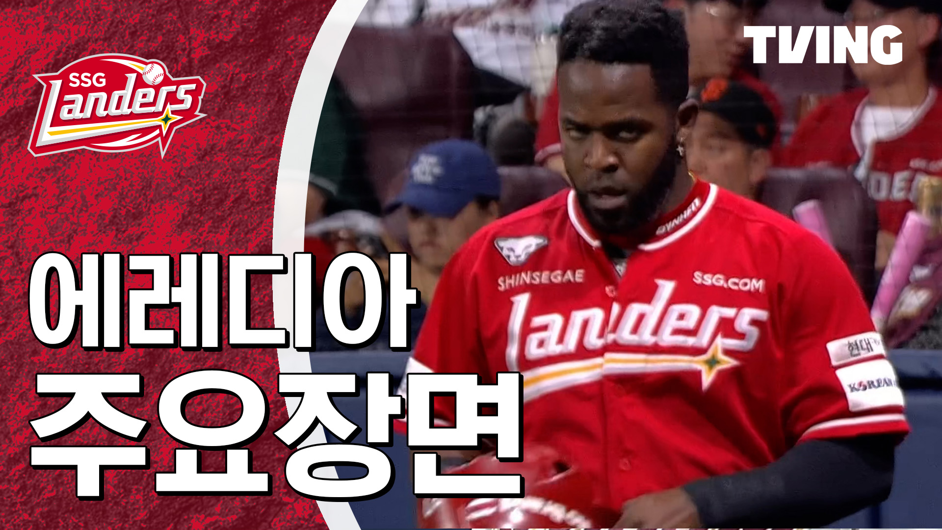 [SSG] 2024/5/18 에레디아 주요장면 | TVING