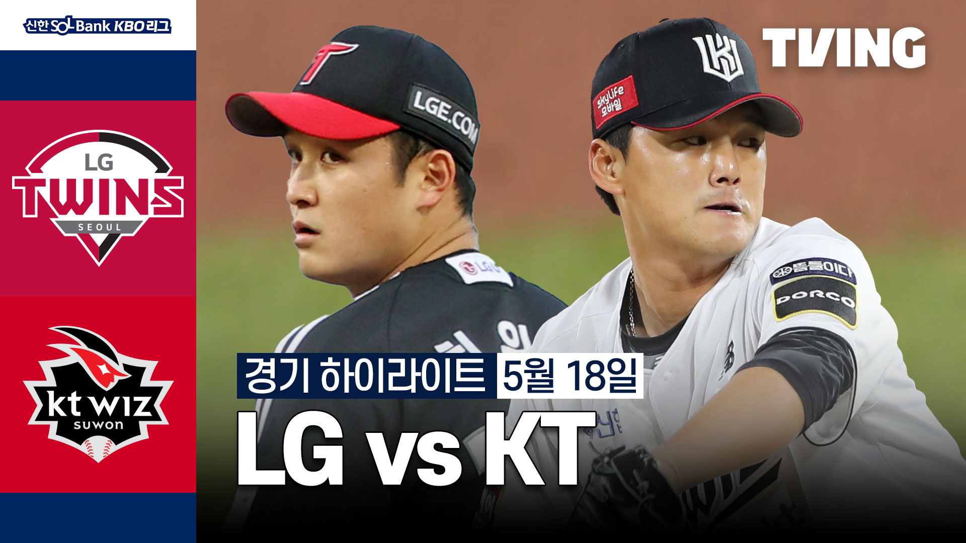 [LG vs KT] 2024/5/18 하이라이트 | TVING