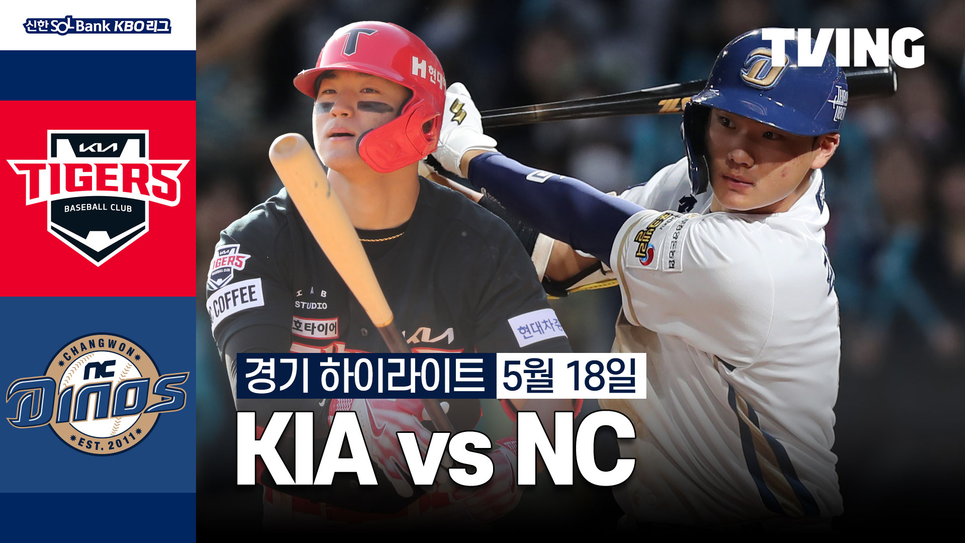 [KIA vs NC] 2024/5/18 하이라이트 | TVING
