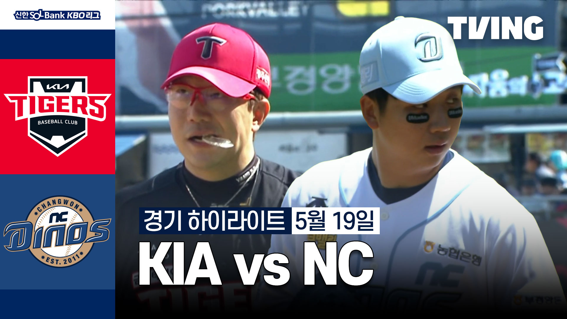 [KIA vs NC] 2024/5/19 하이라이트 | TVING