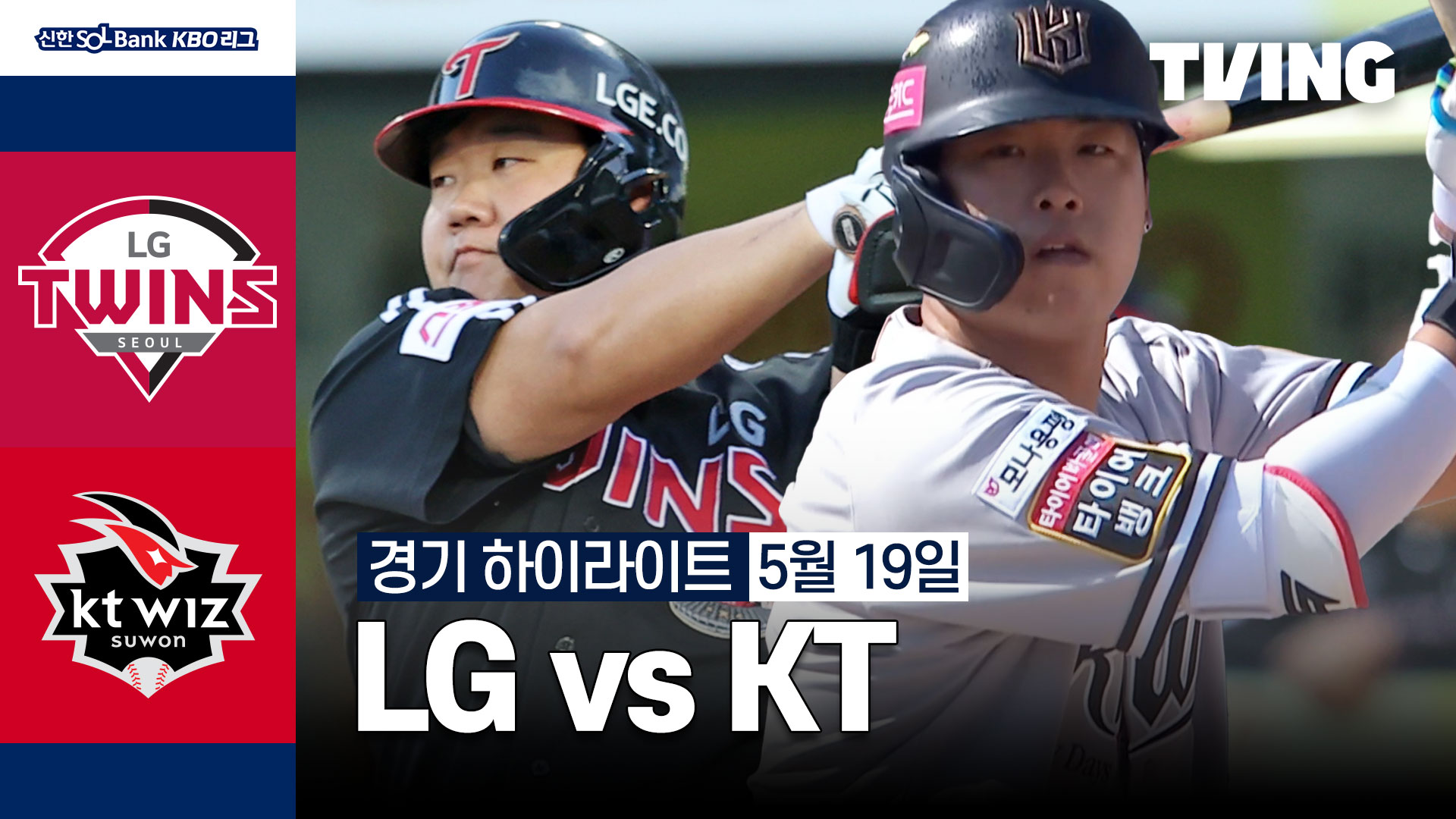 [LG vs KT] 5/19 하이라이트 | TVING