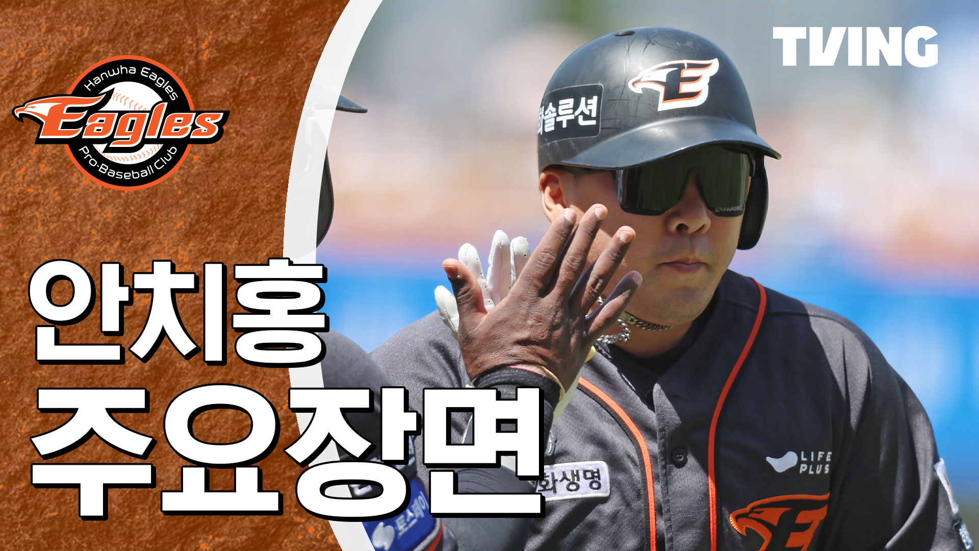 [한화] 2024/5/19 안치홍 주요장면 | TVING